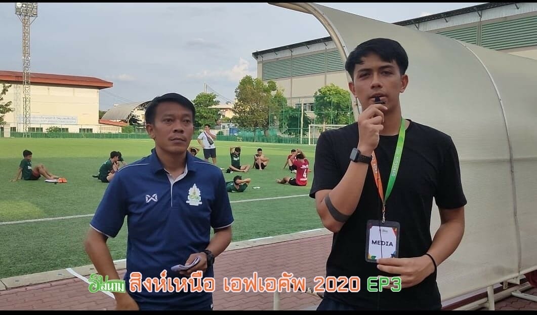 ฮิมสนาม สิงห์เหนือ เอฟเอคัพ EP3 | คุยกับ"โค้ชรัต” สุรัตติวิชญ์ จันทร์นาค