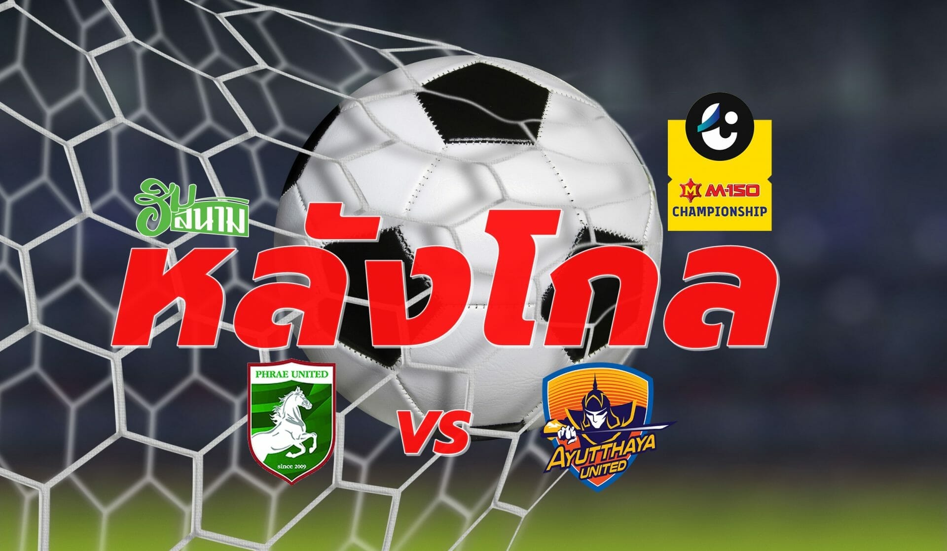 หลังโกล EP3 | PRUTD vs AYUTD