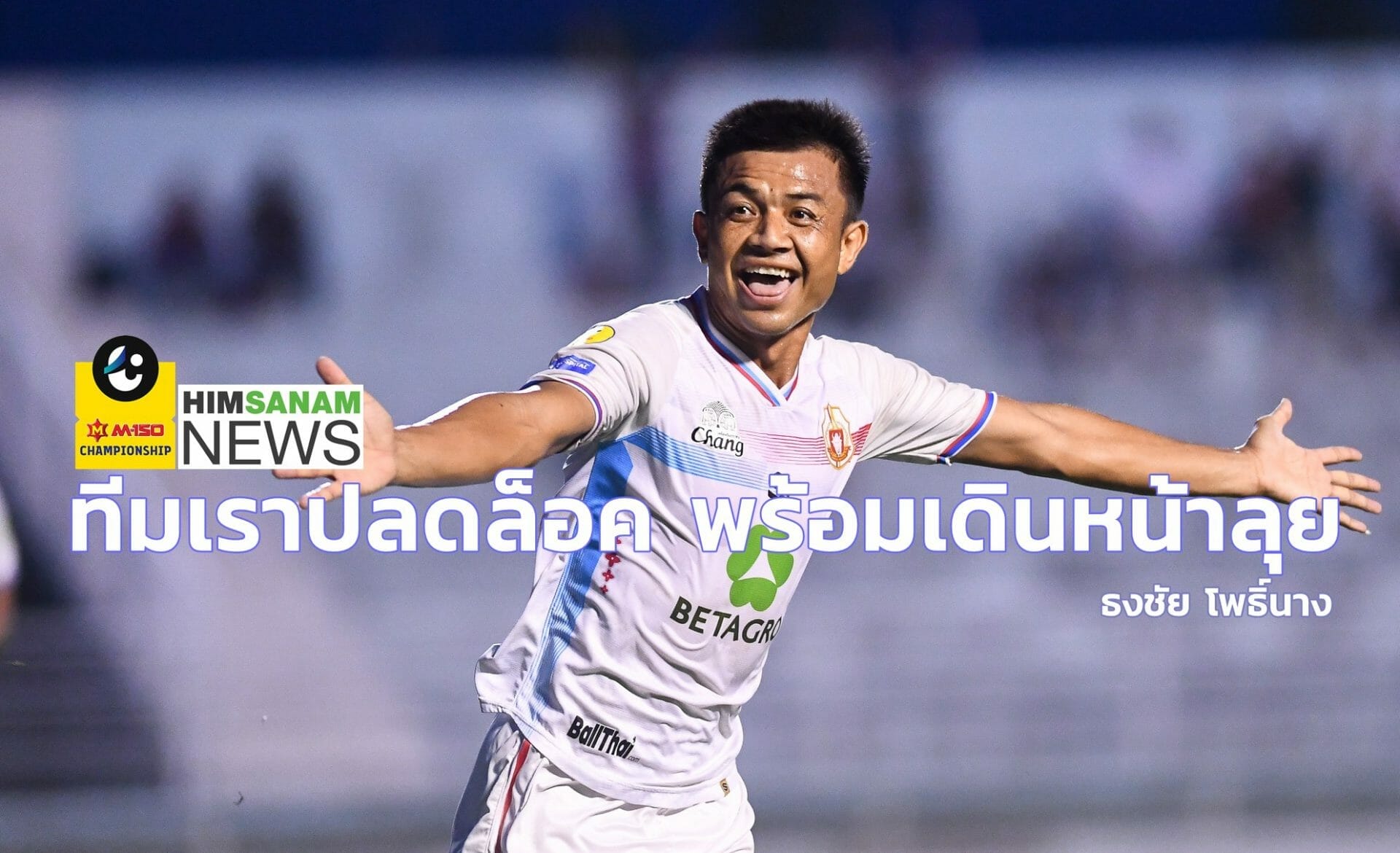 ธงชัย โพธิ์นาง แบ็คจอมบุก “ราชันโคขาว” ดีใจผลงานของทีมที่คว้าชัยสองนัดติด