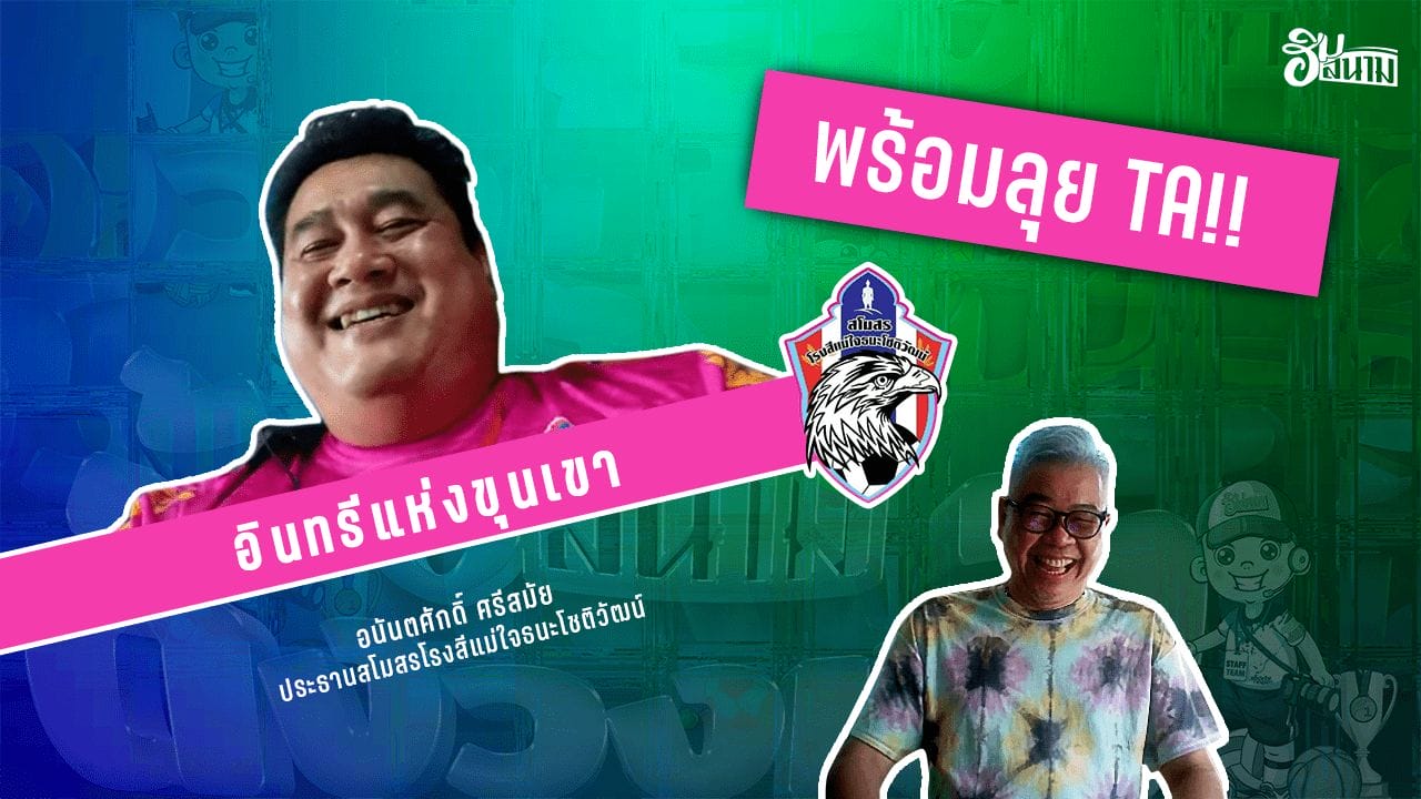 'อินทรีแห่งขุนเขา' สโมสรโรงสีแม่ใจธนะโชติวัฒน์..พร้อมลุยแล้ววว TA