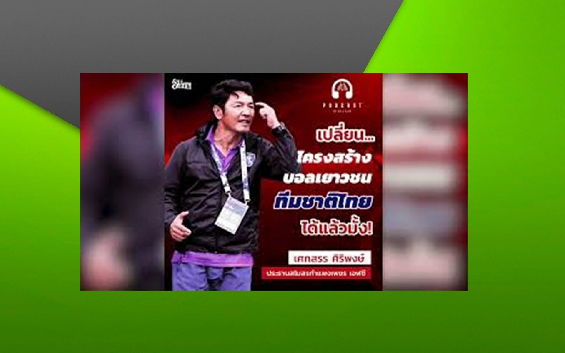 Himsanam Podcast | "เปลี่ยน..โครงสร้างบอลเยาวชนทีมชาติไทยได้แล้วมั้ง!