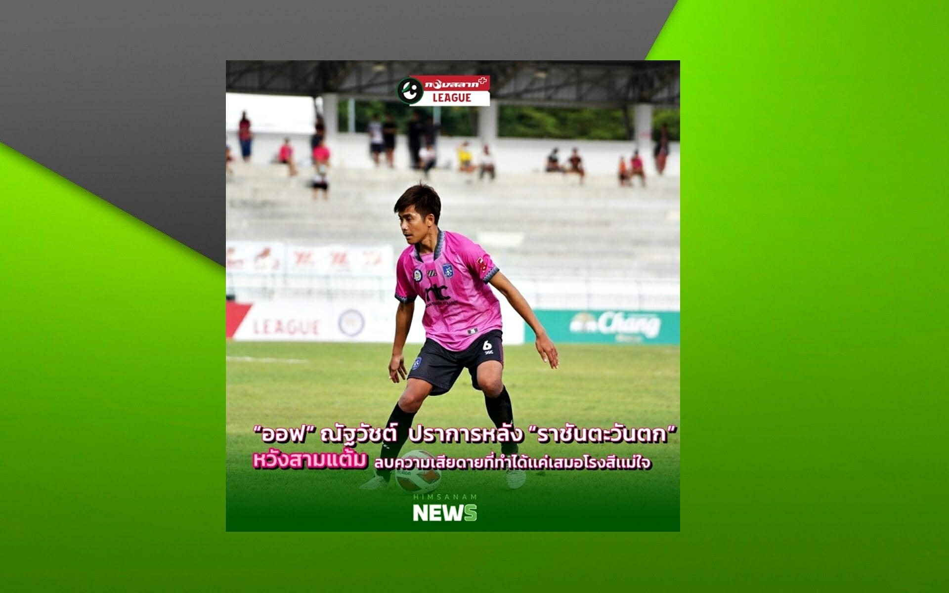 ออฟ” ณัฐวัชต์ กองหลังนครแม่สอด ยูไนเต็ด บ่นนัดที่ผ่านมาแอบเสียดายนิดๆ