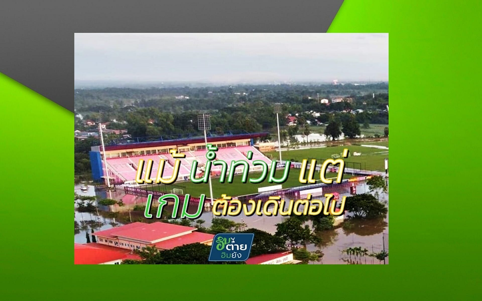 ฮิมต๋ายฮิมยัง : แม้น้ำท่วมแต่เกมต้องเดินต่อไป