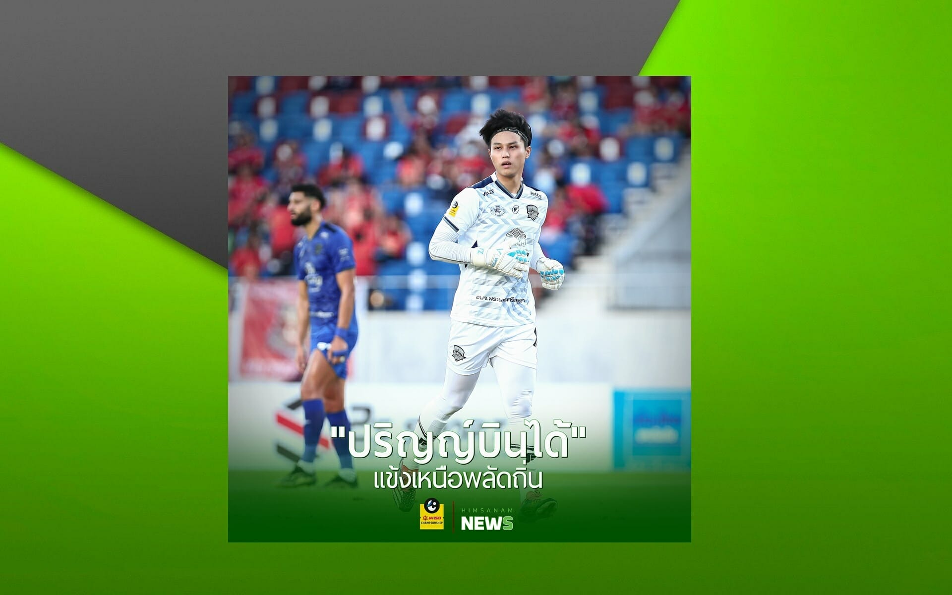 "ปริญญ์บินได้" แข้งเหนือพลัดถิ่น