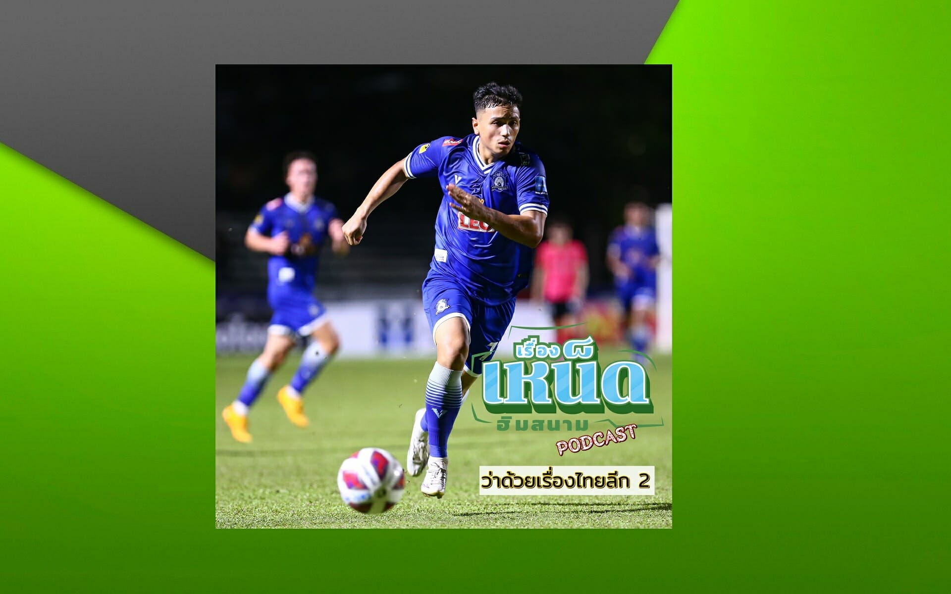 เหน็ดฮิมสนาม PodCast : ว่าด้วยเรื่องไทยลีก 2