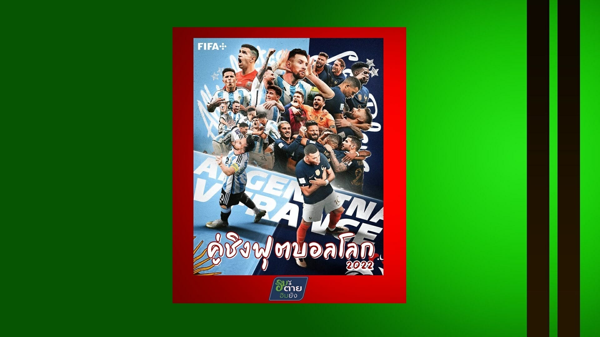 ฮิมต๋ายฮิมยัง : คู่ชิงฟุตบอลโลก