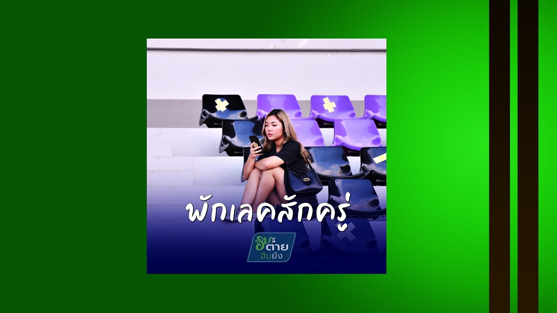 ฮิมต๋ายฮิมยัง : พักเลคสักครู่