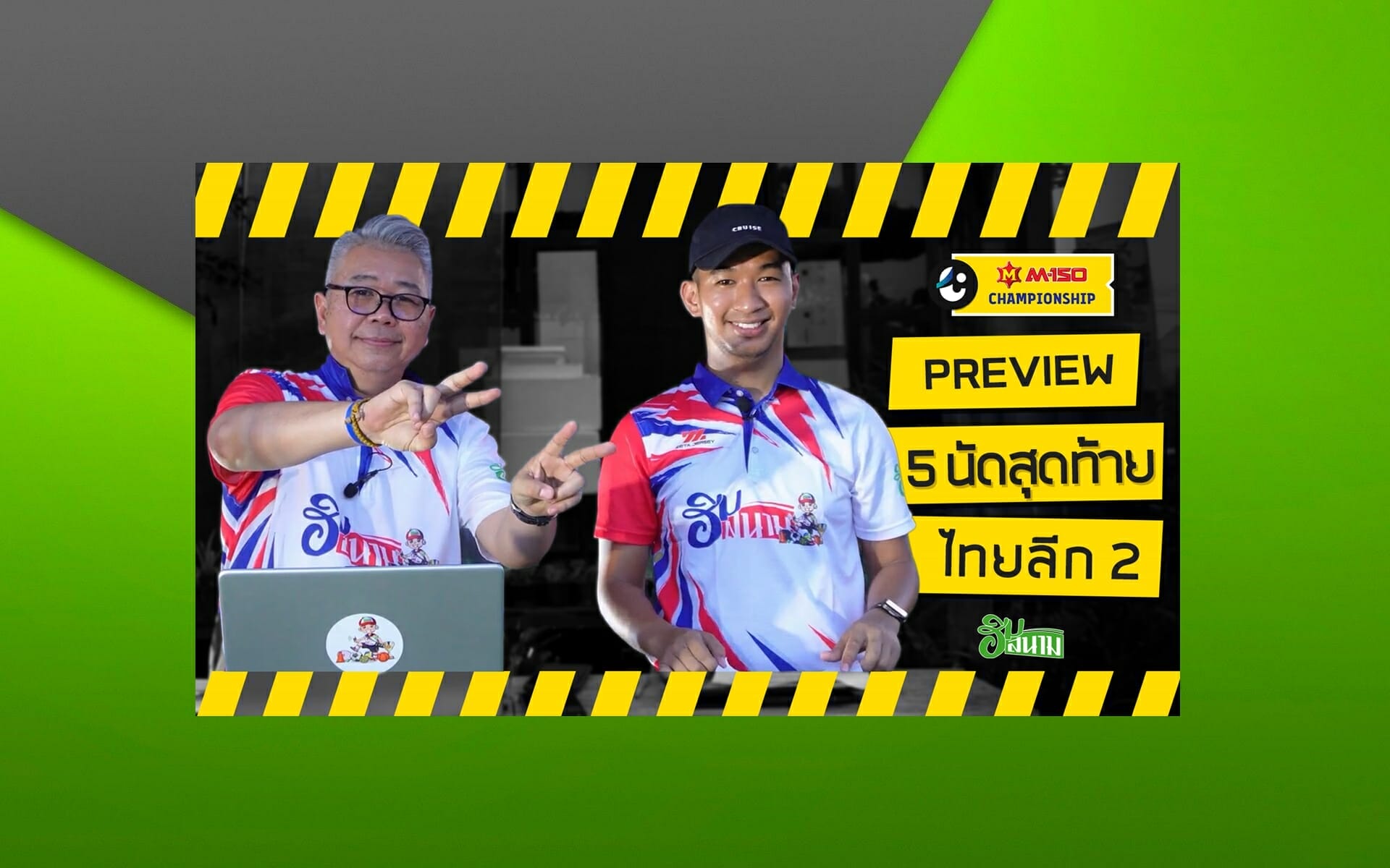 Preview | 5 นัดสุดท้าย ไทยลีก 2 2022/23