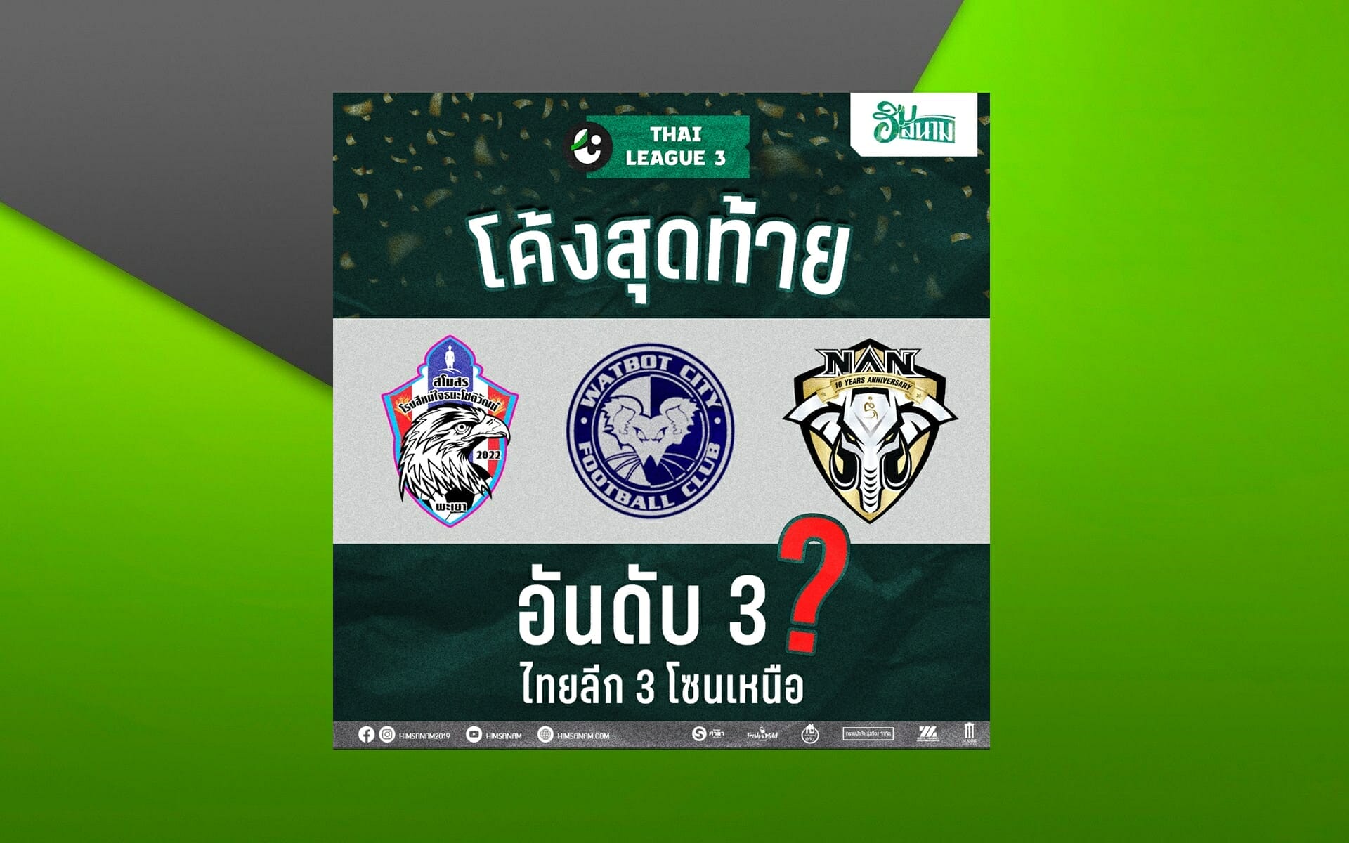 โค้งสุดท้ายใครจะคว้าอันดับ 3 T3 โซนเหนือ