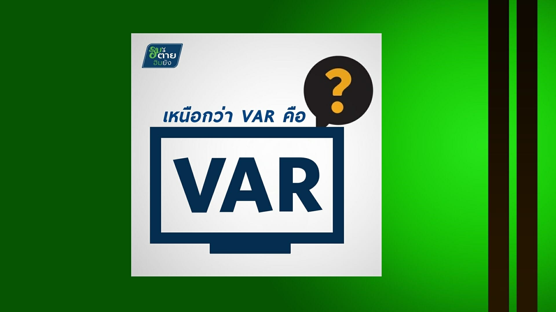 ฮิมต๋ายฮิมยัง : เหนือกว่า VAR คือ