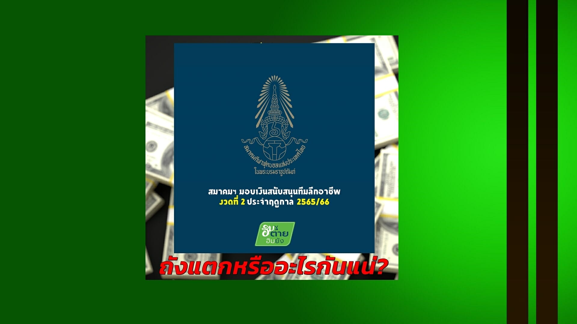 ฮิมต๋ายฮิมยัง : ถังแตกหรืออะไรกันแน่