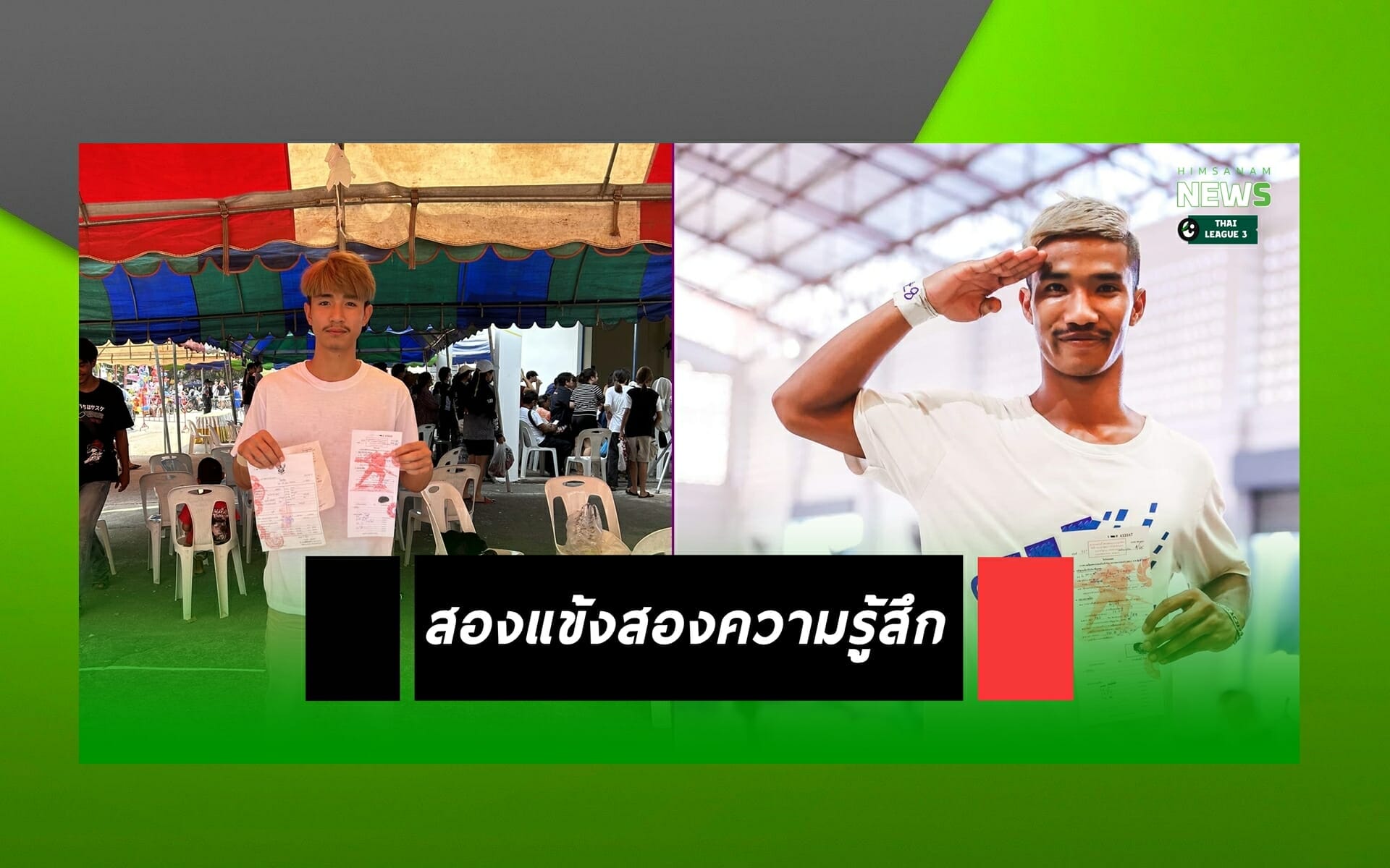 สองใบ สองความรู้สึก ของ สองนักเตะดาวรุ่ง “ดาบหักพิฆาต”