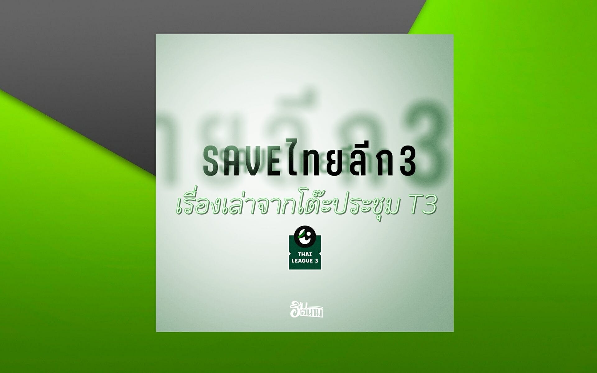 เรื่องเล่าจากโต๊ะประชุม T3