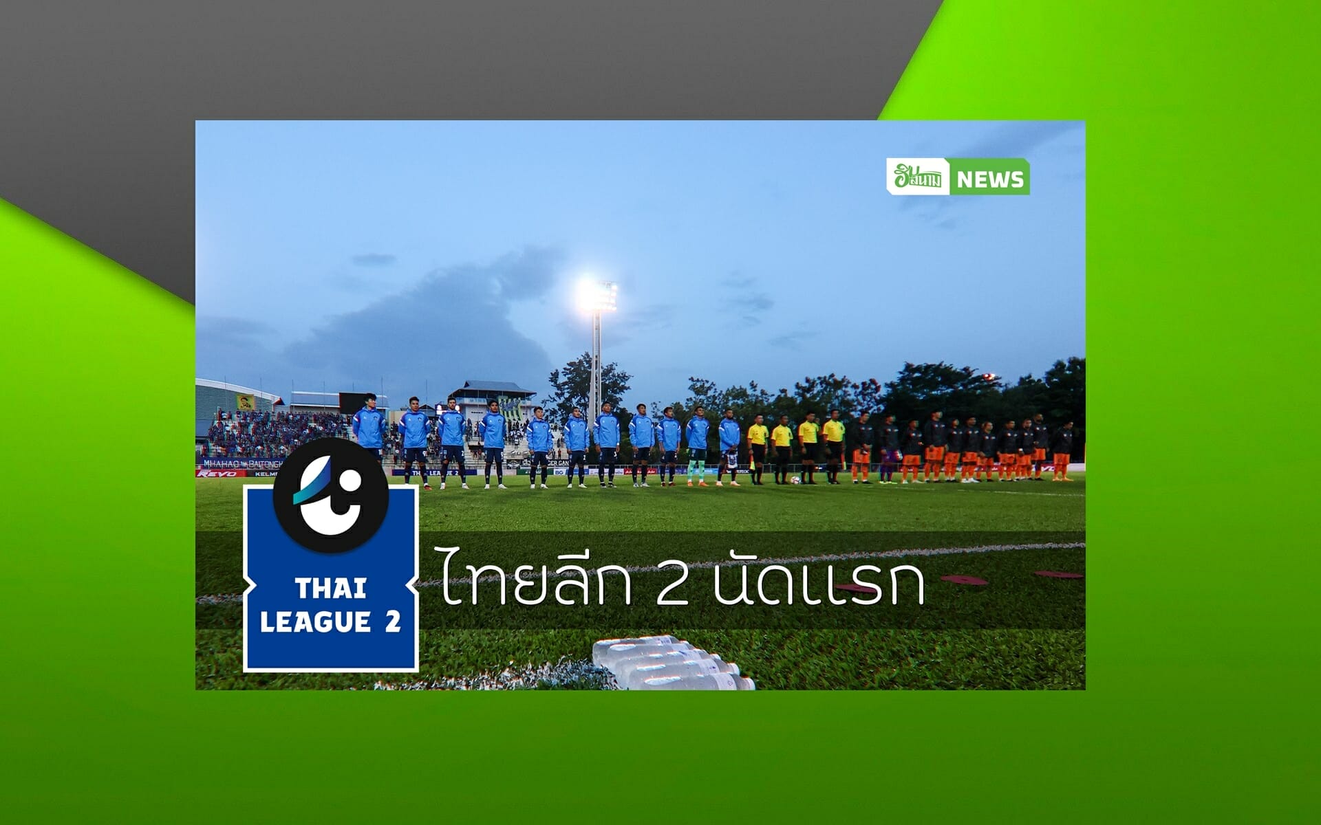 ไทยลีก 2 นัดเเรก