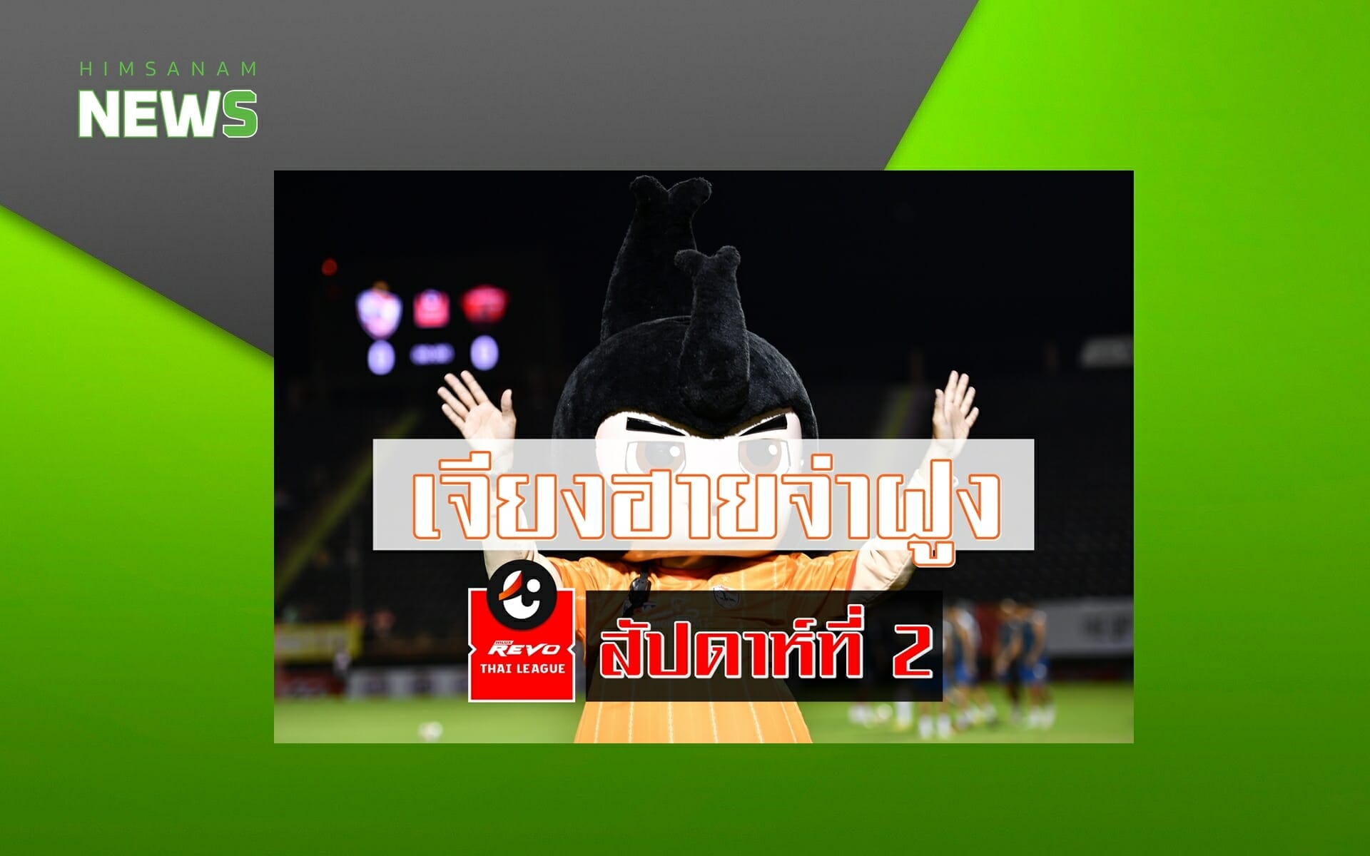 ไทยลีก 1 นัดที่ 2 | เจียงฮายจ่าฝูง