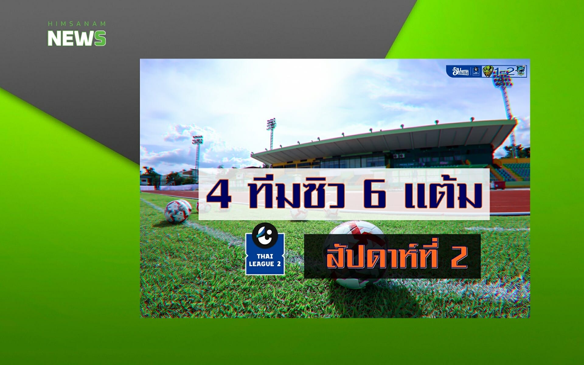 ไทยลีก 2 นัดที่ 2 | 4 ทีมซิว 6 แต้ม