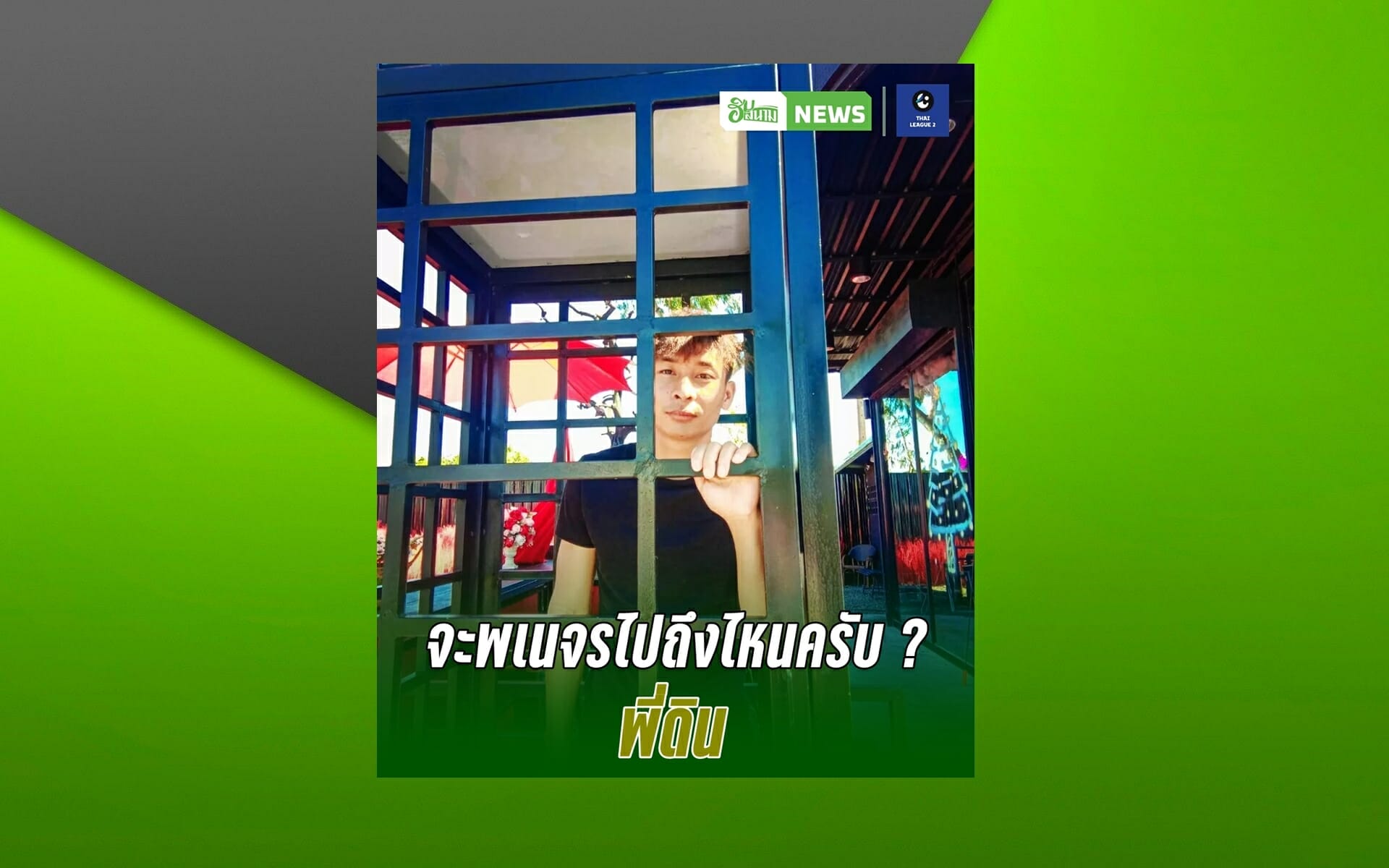 จะพเนจรไปถึงไหน ? ครับพี่ดิน