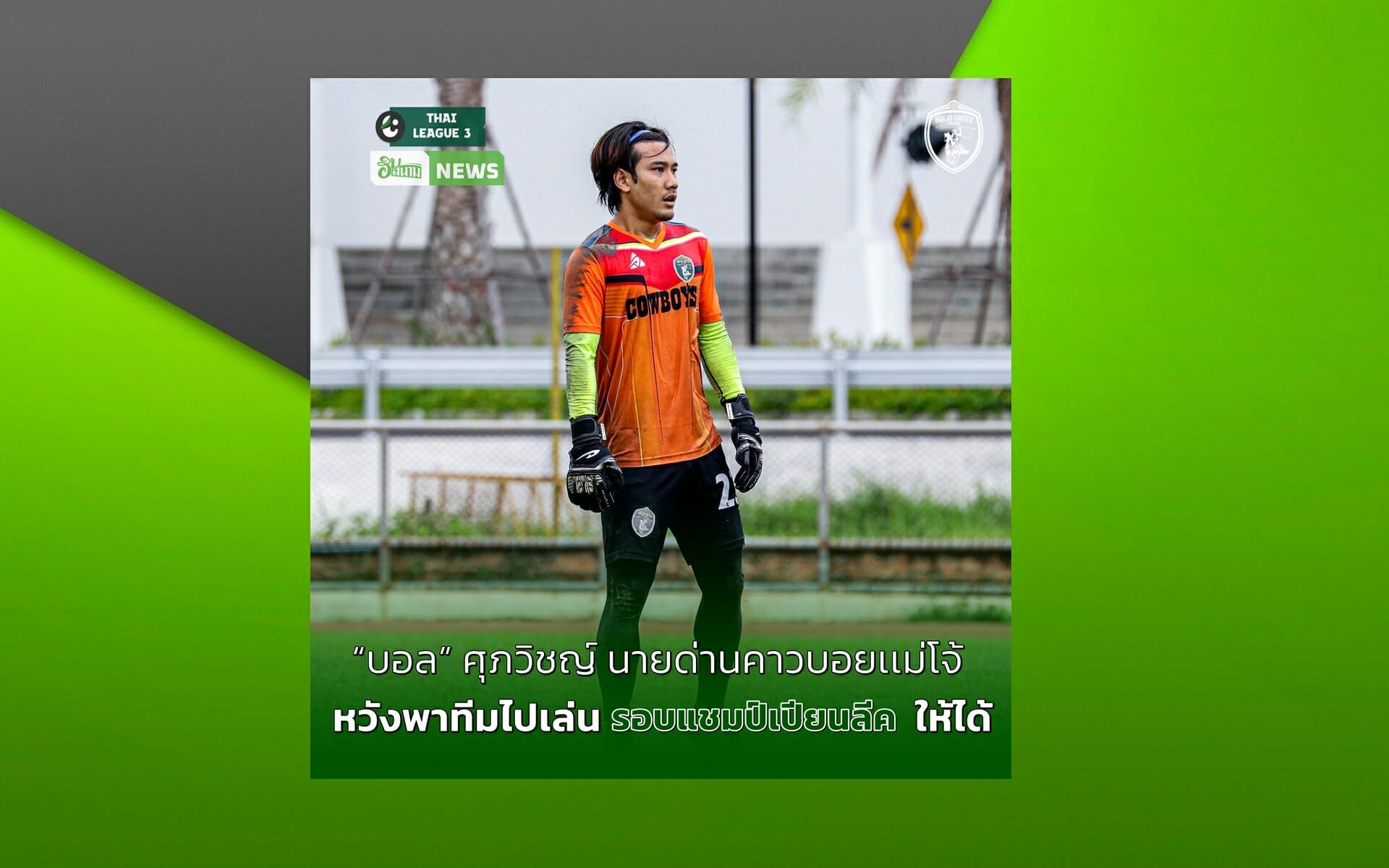 นายด่านคาวบอยสุดปลื้มหลังได้สัญญาใหม่