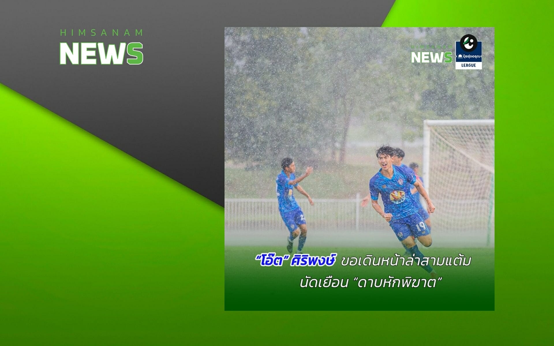 “โอ๊ต” ศิริพงษ์ ขอเดินหน้าล่าสามแต้มนัดเยือน “ดาบหักพิฆาต”“โอ๊ต” ศิริพงษ์