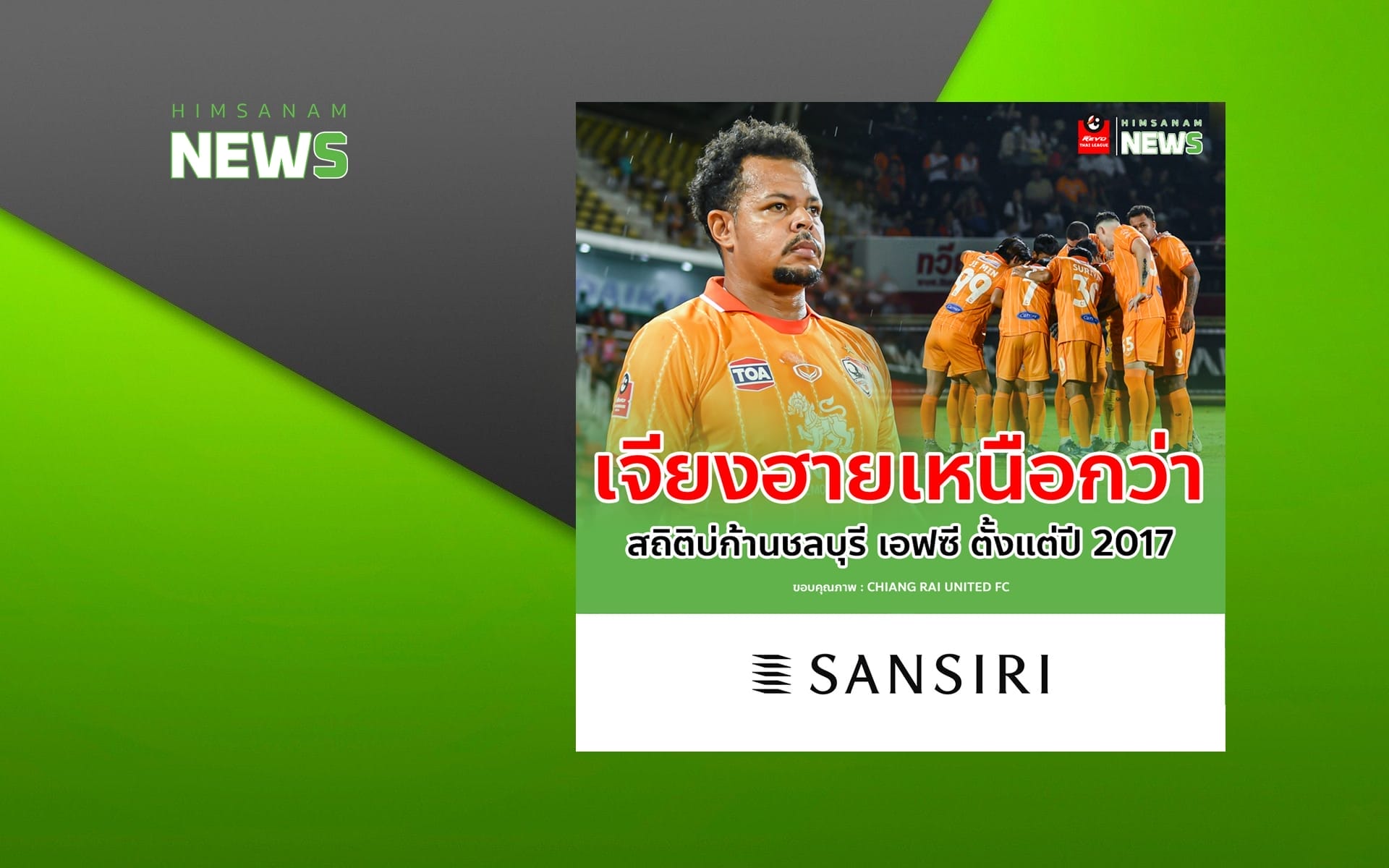 สถิติที่ยังไม่ควรถูกทำลาย แฟนบอลเจียงฮายว่าจะอั้น