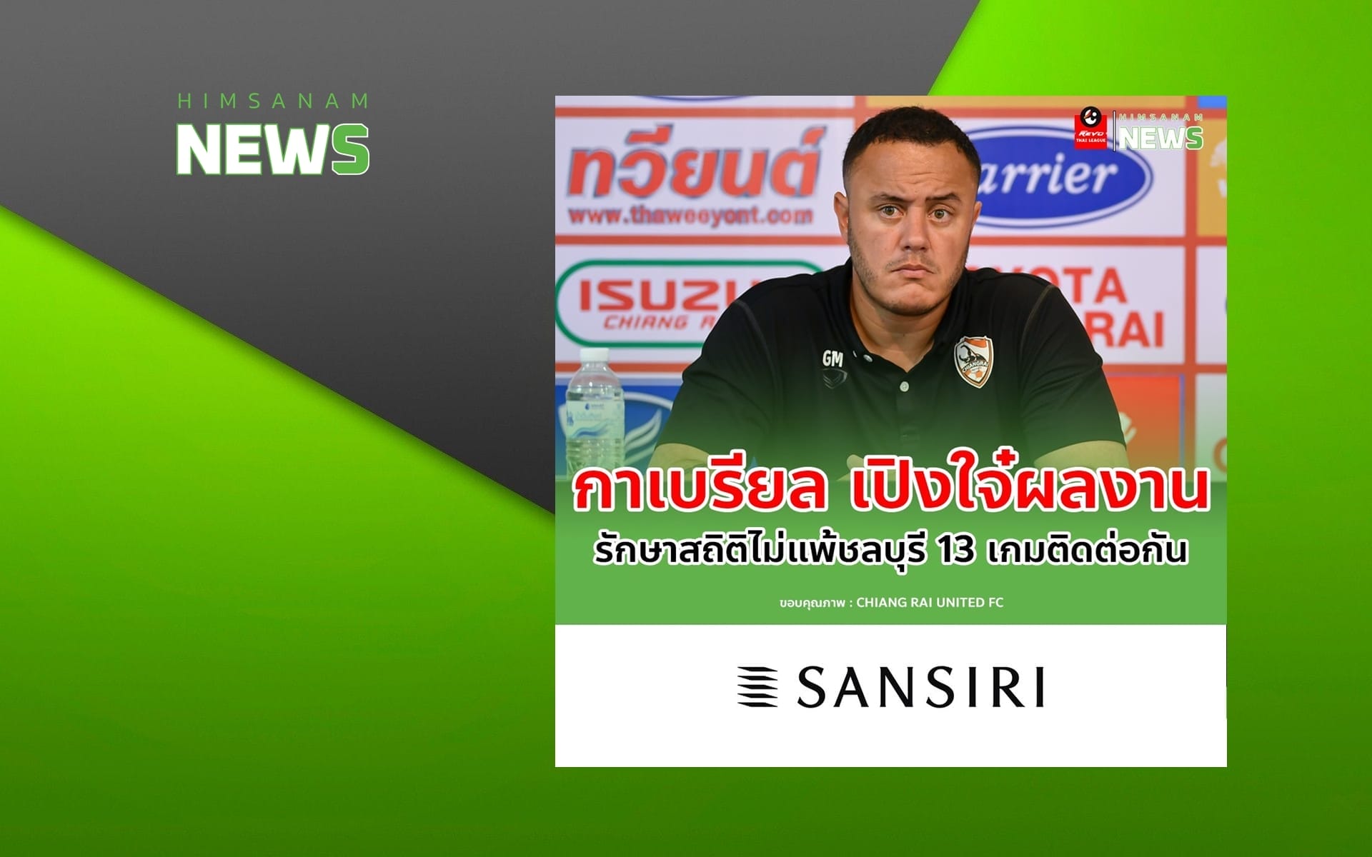 กาเบรียล กุนซือกว่างโซ้ง พอใจผลงานลูกทีม