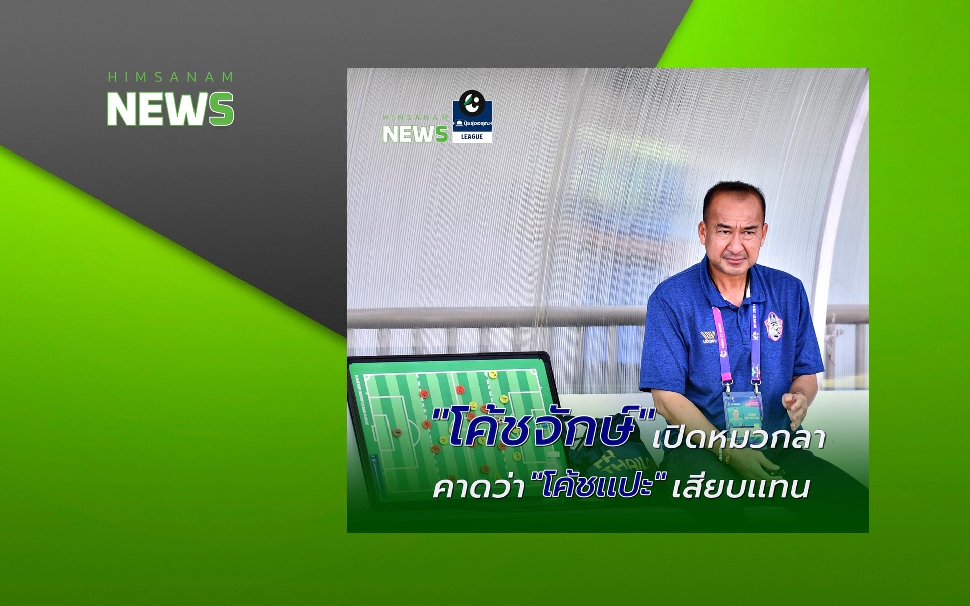 "โค้ชจักษ์" เปิดหมวกลา "อินทรีย์แห่งขุนเขา"