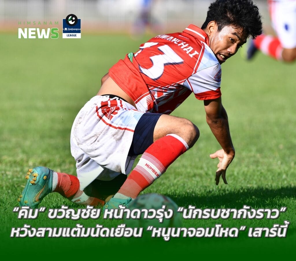 ขวัญชัย บุญประคม หน้าดาวรุ่ง “นักรบชากังราว” หวังสอยสามเเต้มนัดเยือน ...