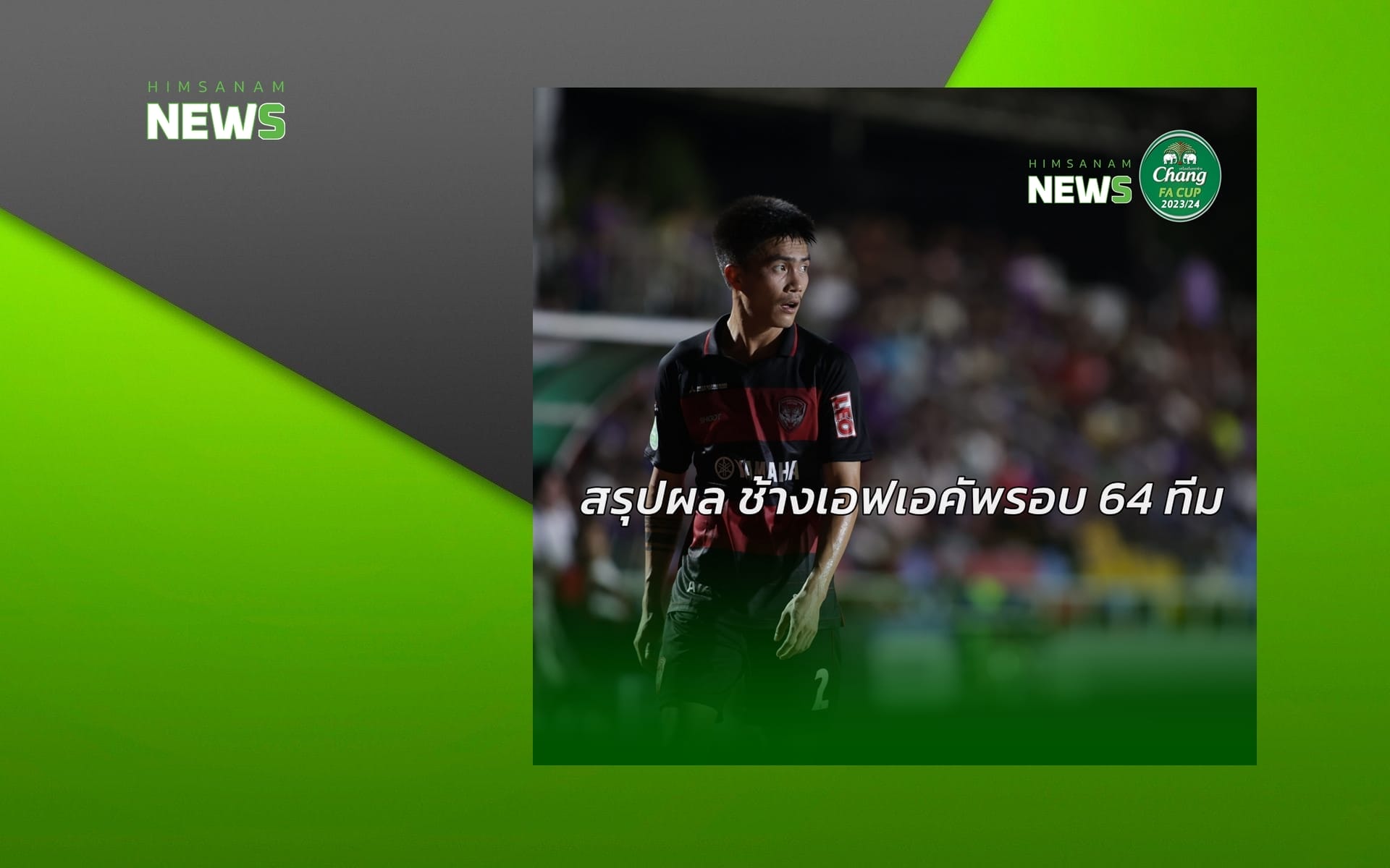 สรุปผล ช้าง เอฟ เอ คัพ รอบ 64 ทีม