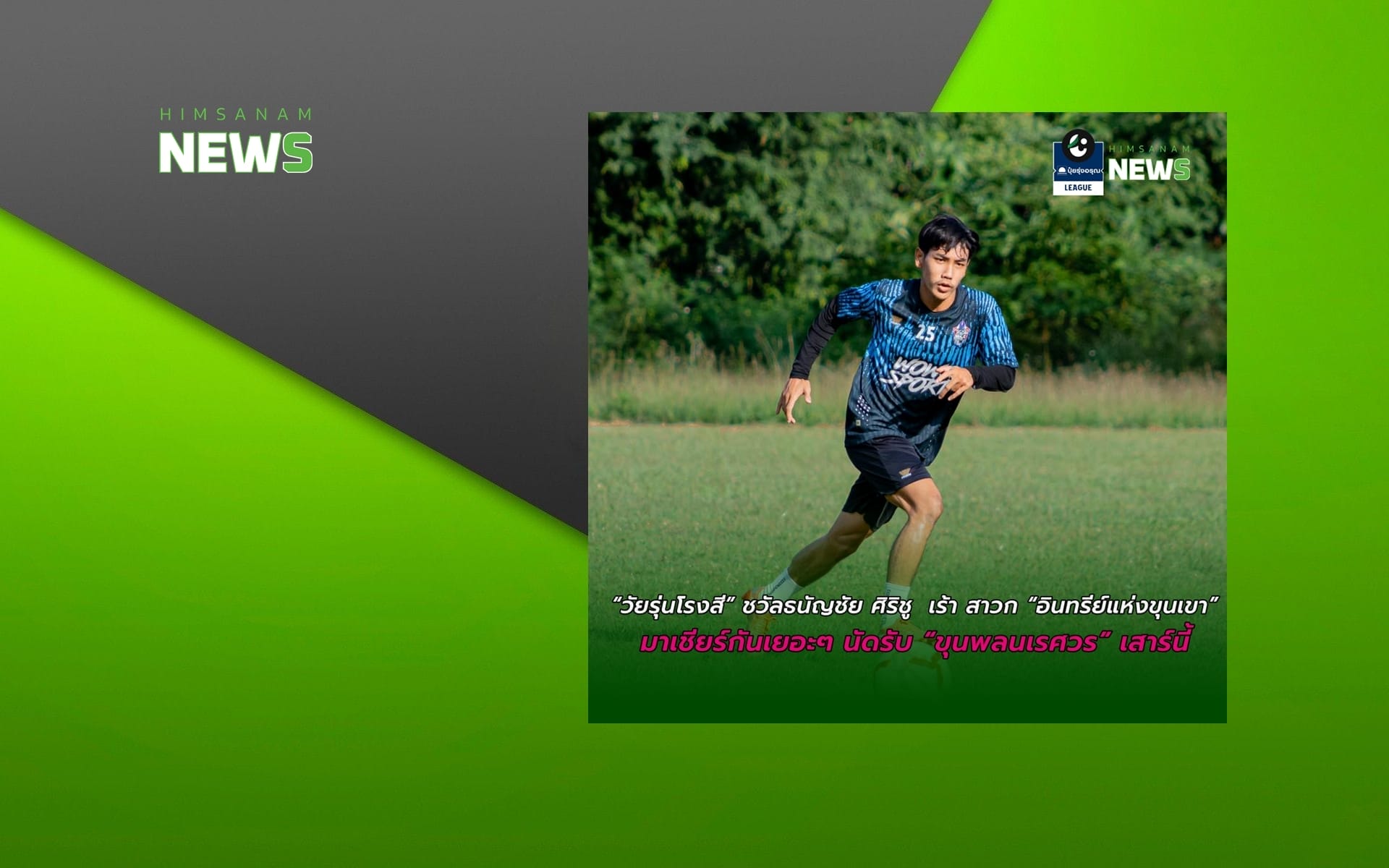 “วัยรุ่นโรงสี” ชวัลธนัญชัย ศิริชู เร้าสาวก “อินทรีย์แห่งขุนเขา”