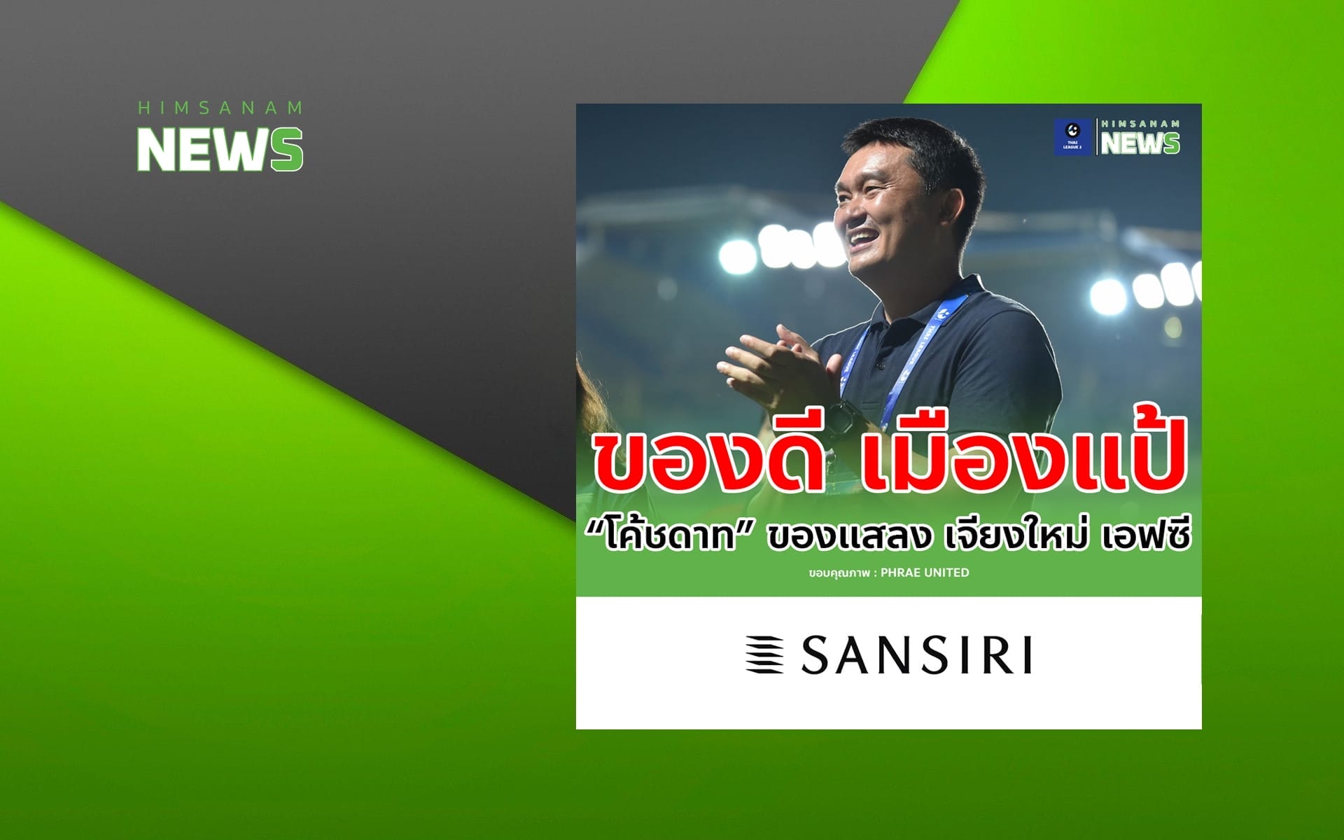 บารมี ”โค้ชดาท” คุม แพร่ ยูไนเต็ด บะก้าน เจียงใหม่ เอฟซี ใน T2