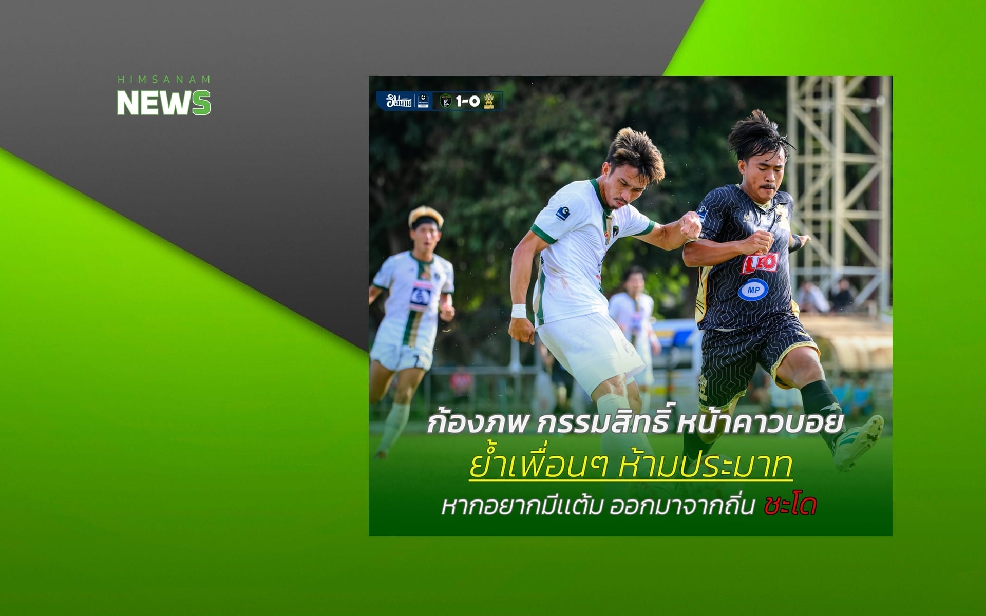 “ไอ้ขวาบัดซบ” เตือนเพื่อนๆห้ามประมาทนัดเยือนชะโด