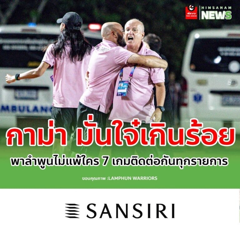 กาม่า มั่นใจ๋เกินร้อย พาโคขาว เก็บชัยต่อเนื่อง