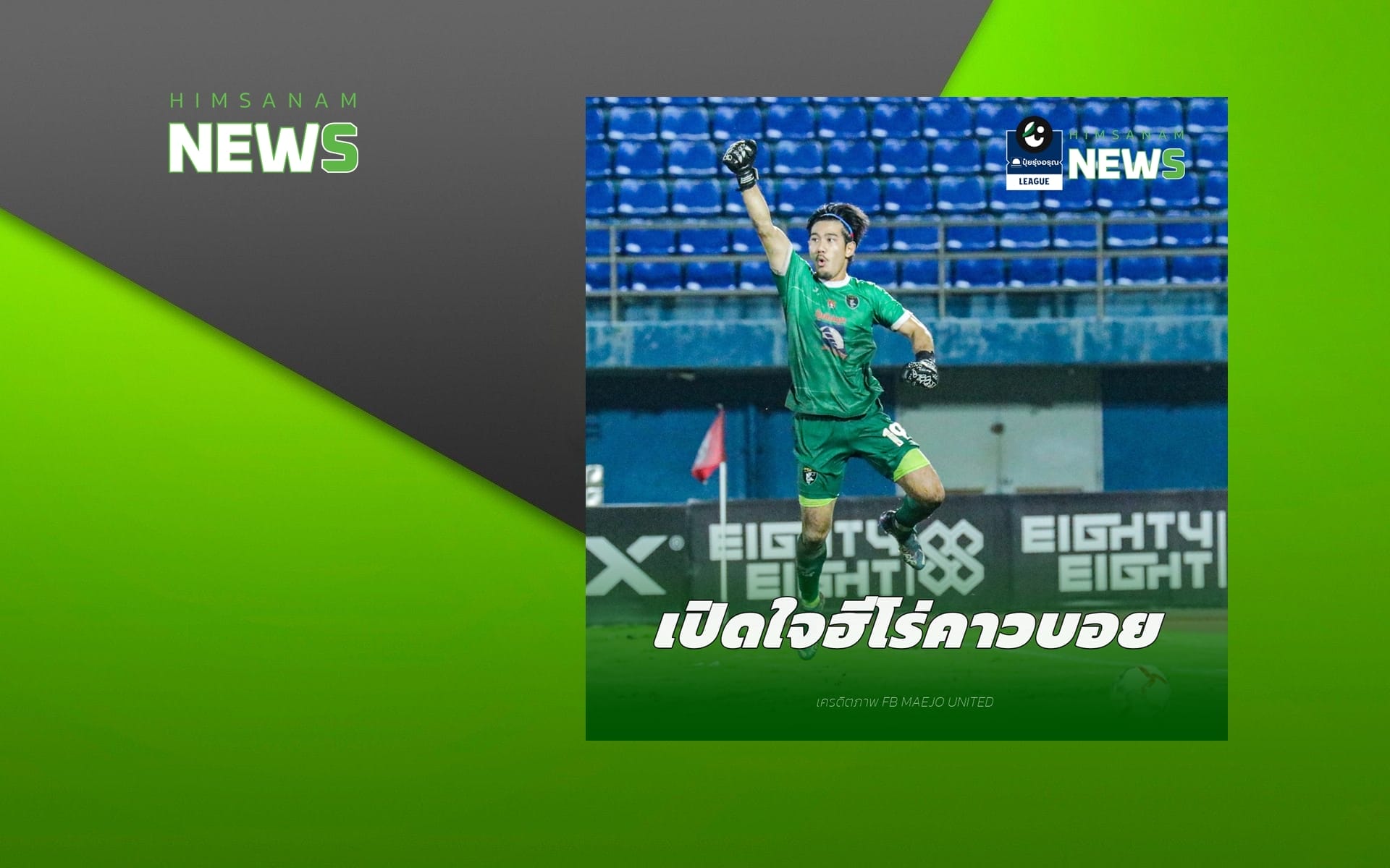 3 คำถาม 3 คำตอบ กับฮีโร่ ของคาวบอย