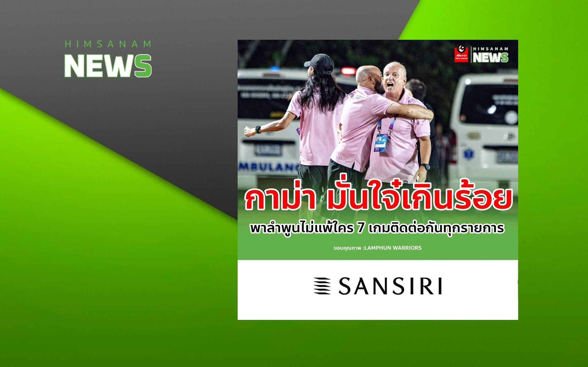 กาม่า มั่นใจ๋เกินร้อย พาโคขาว เก็บชัยต่อเนื่อง