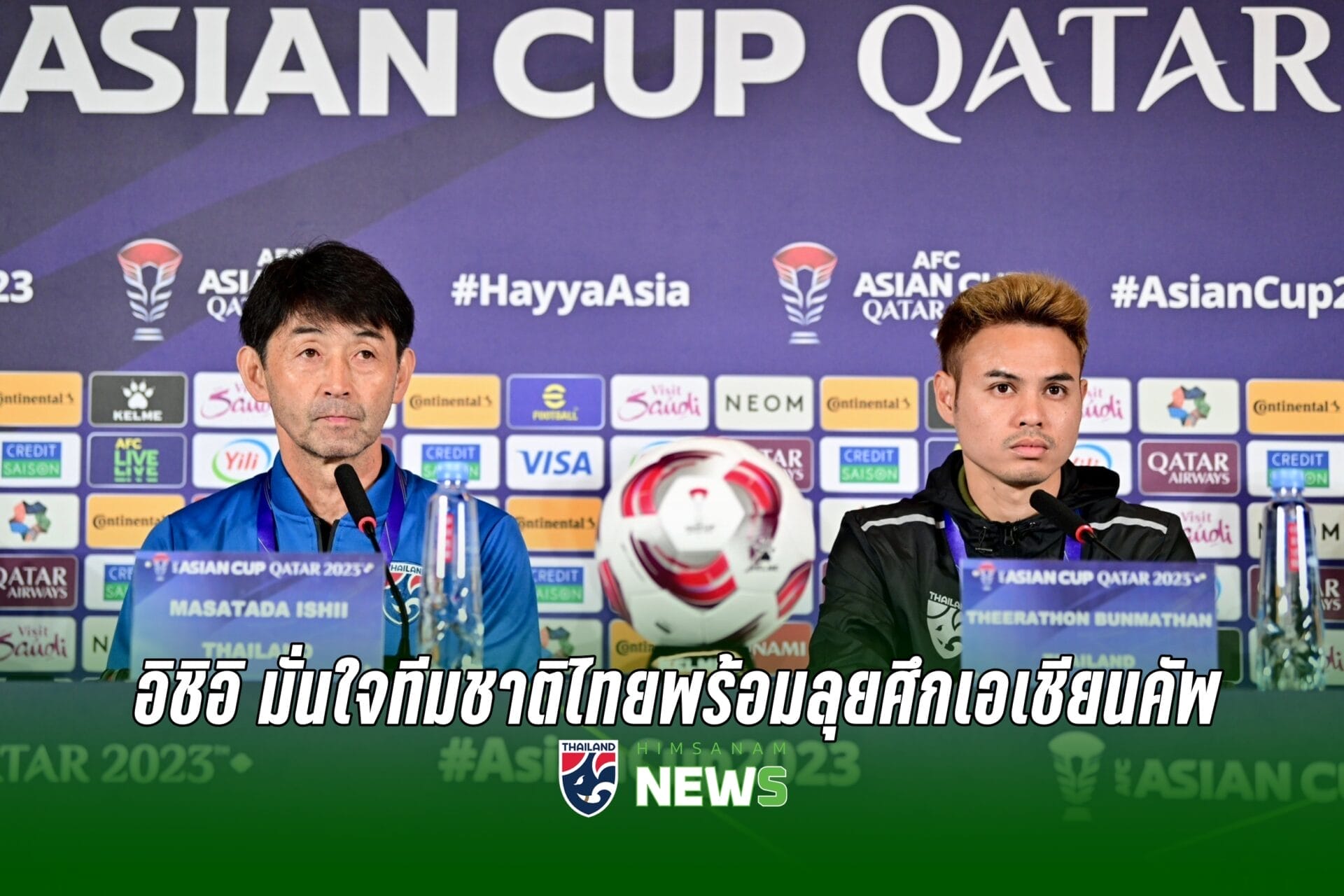 อิชิอิ ควง ธีราทร แถลงข่าว ก่อนเกมเอเชียน คัพ นัดแรกกับคีร์กิซสถาน