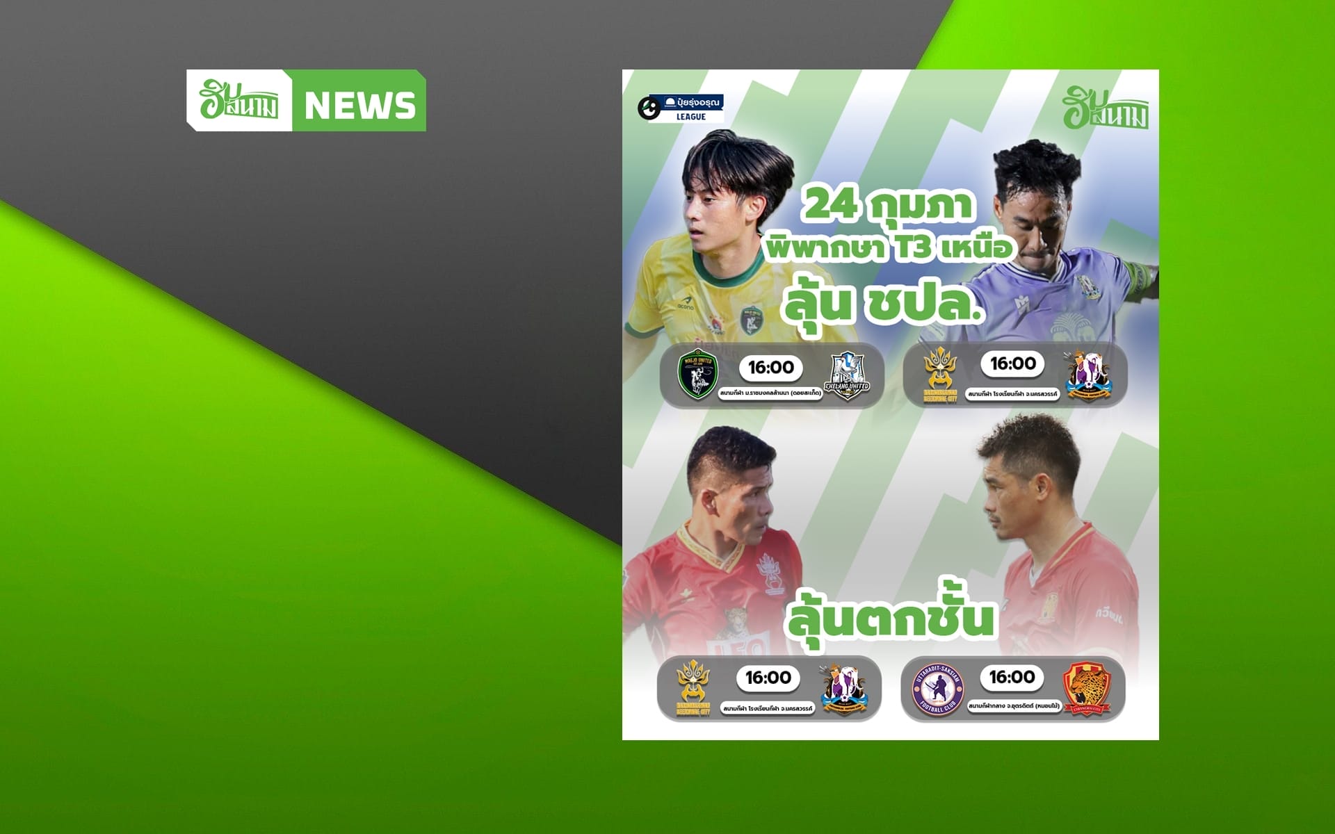 24 กุมภา วันพิพากษา T3 เหนือ