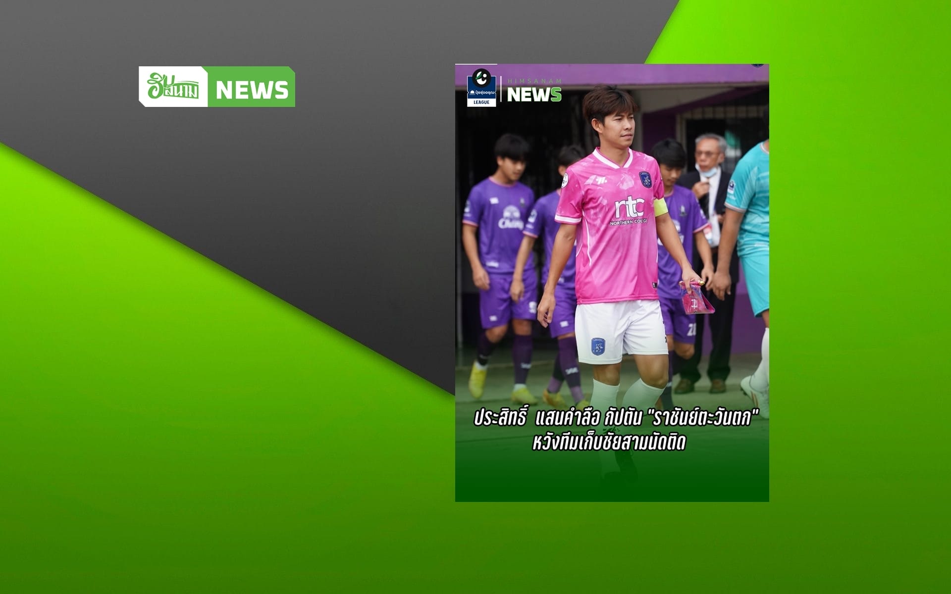 ประสิทธิ์ แสนคำลือ กัปตันทีม “ราชันย์ตะวันตก"หวังทีมเก็บชัยสามนัดติด