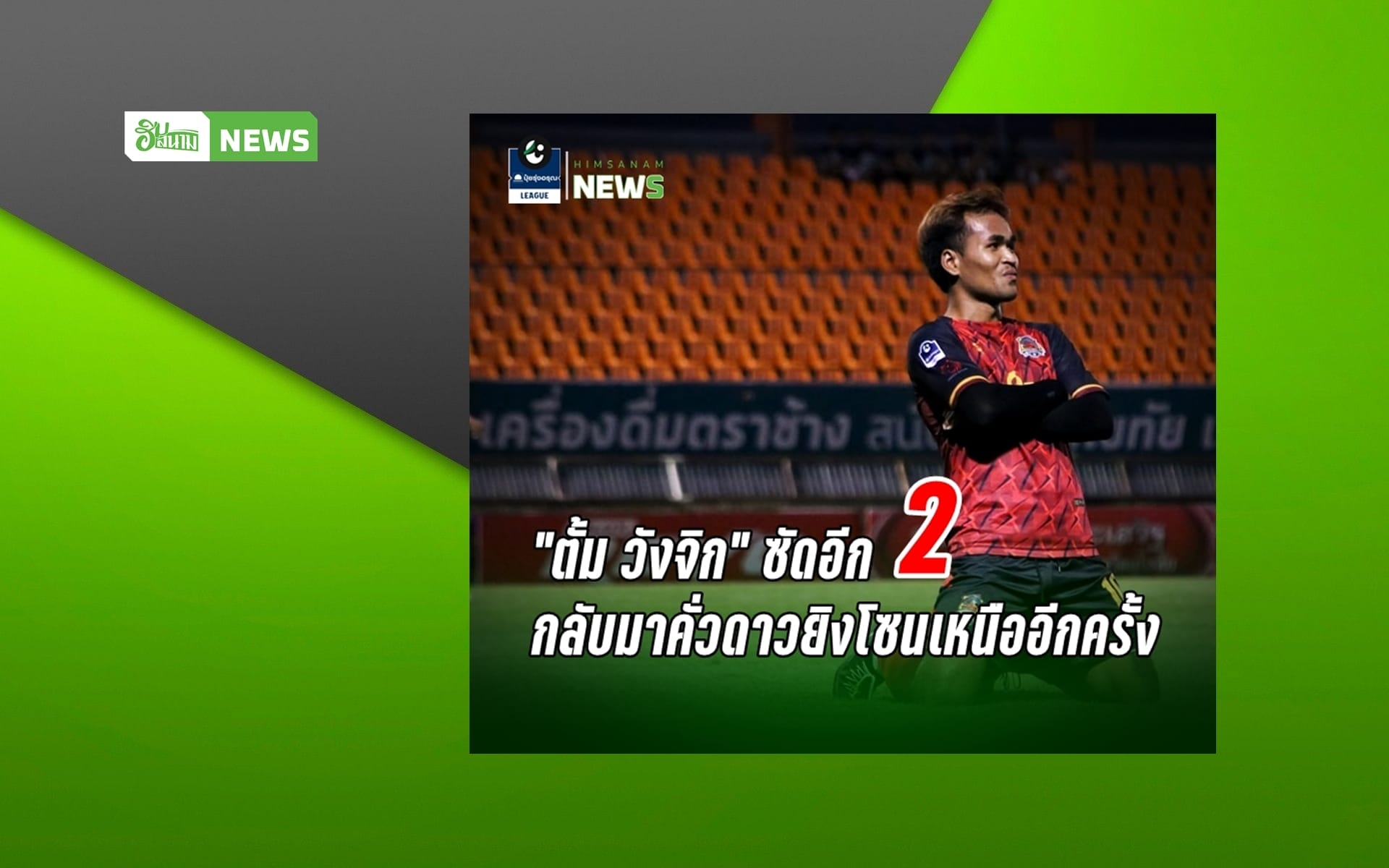 กุลบุรุษ สวนเศรษฐ ซัดอีก 2 ประตู กลับมาคั่วดาวยิงโซนเหนือ