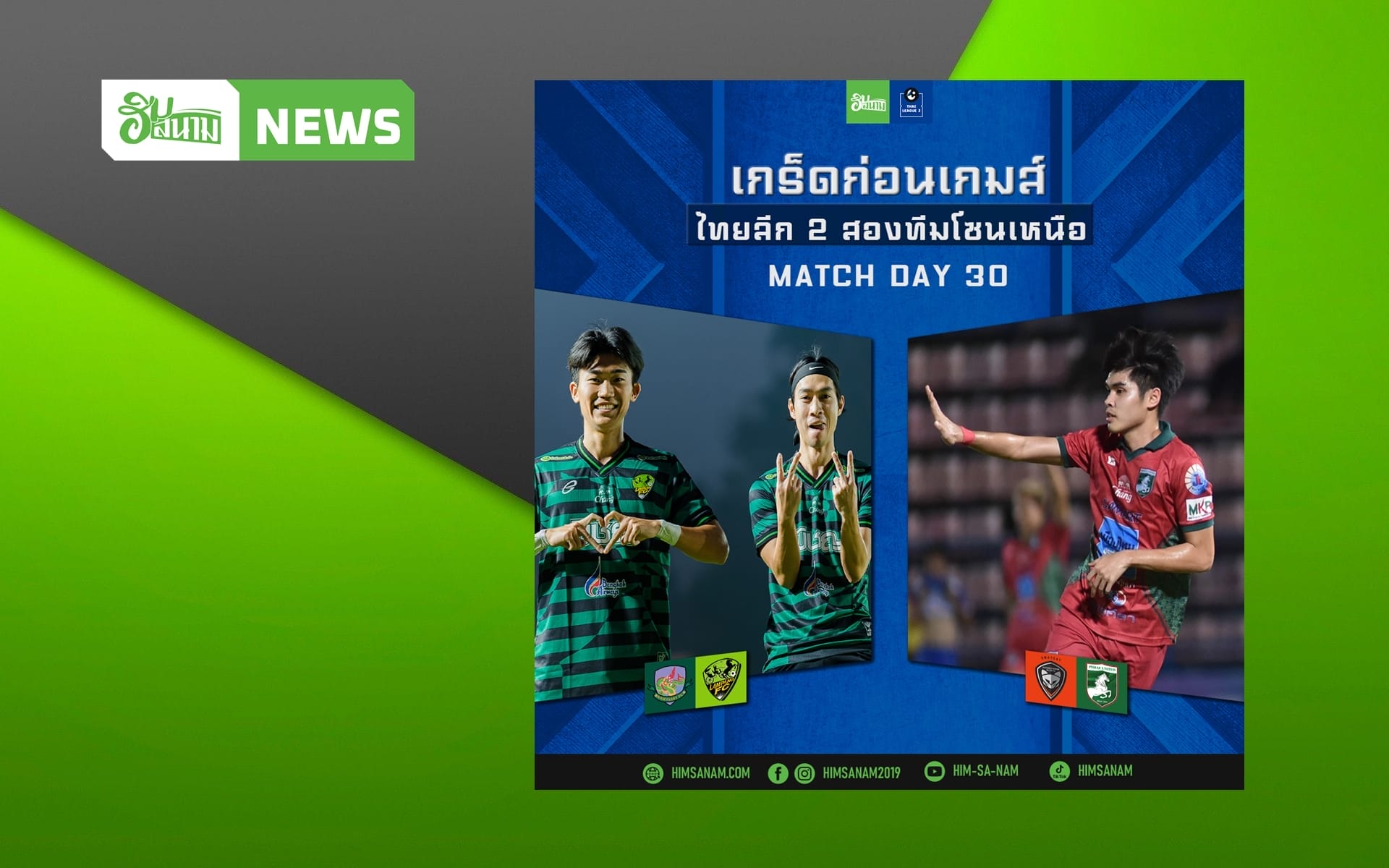 เกร็ดก่อนเกม : ลีกรองสัปดาห์ที่ 30 สองทีมอาชา ออกเยือนทั้งคู่