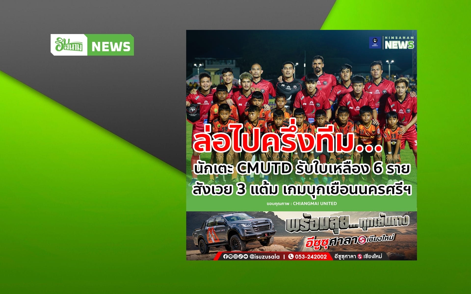 นักเตะเชียงใหม่ ยูฯ ล่อใบเหลืองไปครึ่งทีม เซ่น 3 แต้มนอกบ้าน