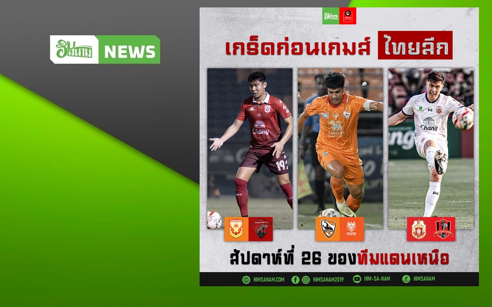 เกร็ดก่อนเกมส์ศึกไทยลีก นัดที่ 26 ของ 3 ทีมแดนเหนือ
