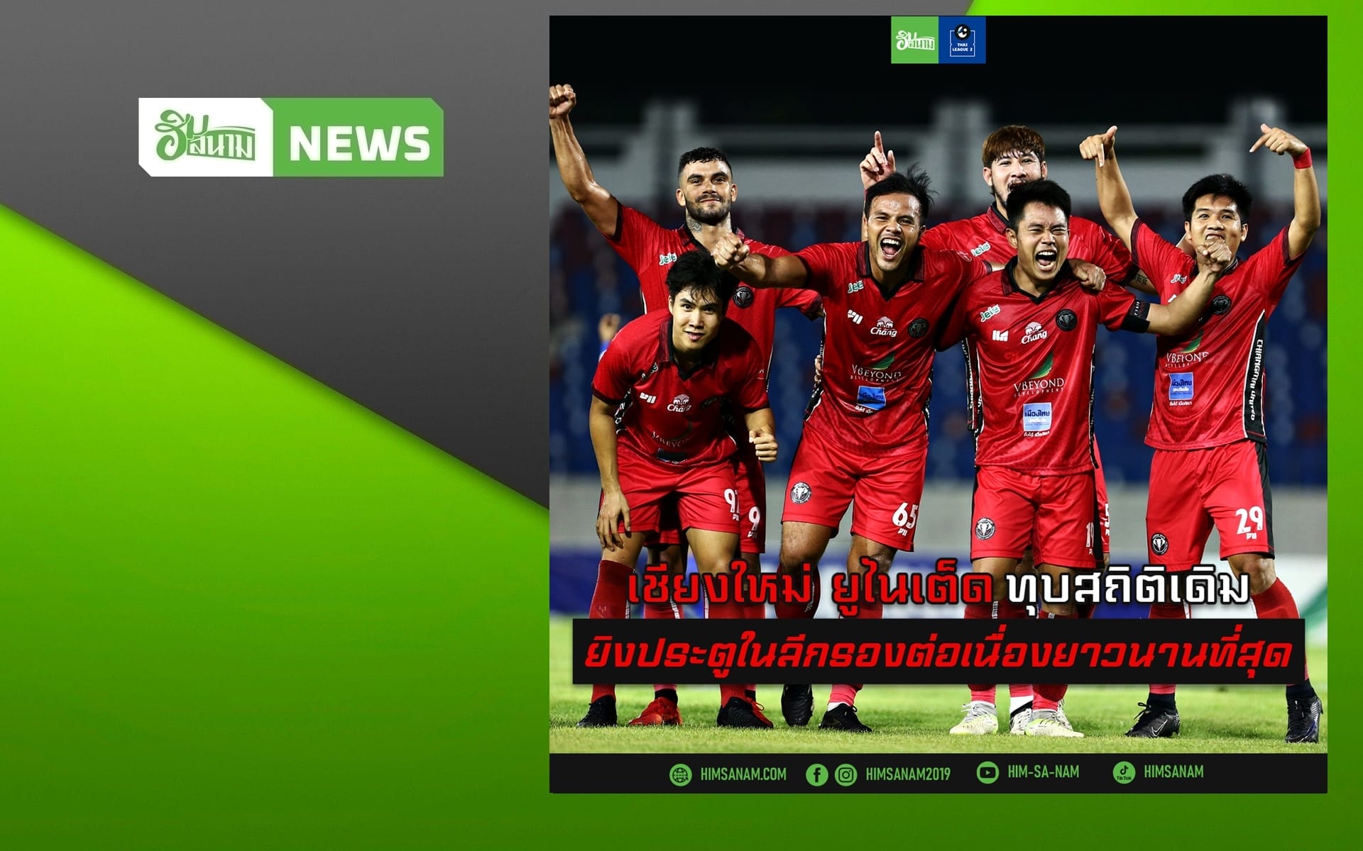 "จ๊างเผือก"ชุดนี้ ยิงประตูในลีกต่อเนื่อง แซงชุดเลื่อนชั้น