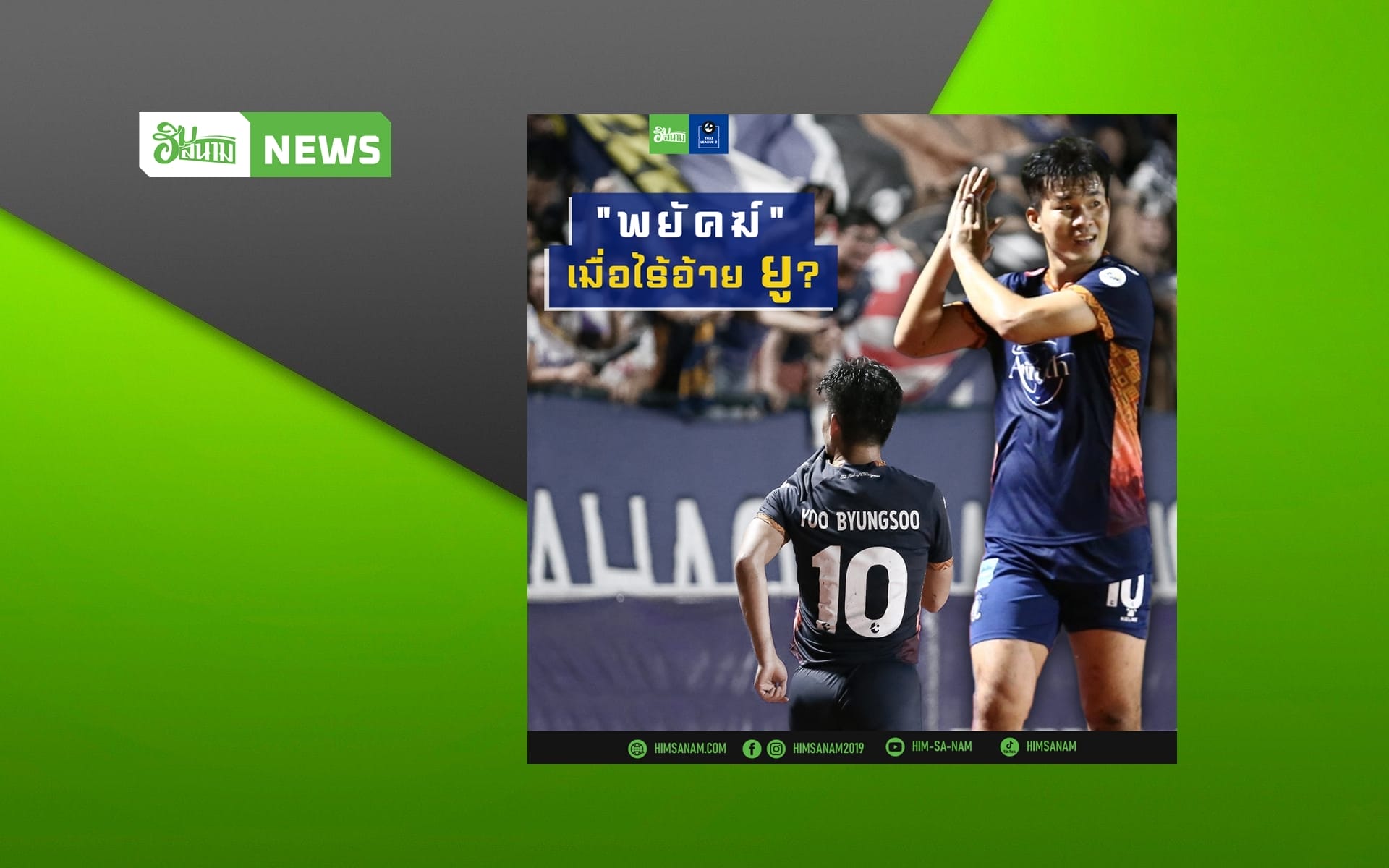 “พยัคฆ์” เป็นจะใด เมื่อไร้อ้าย ยู?