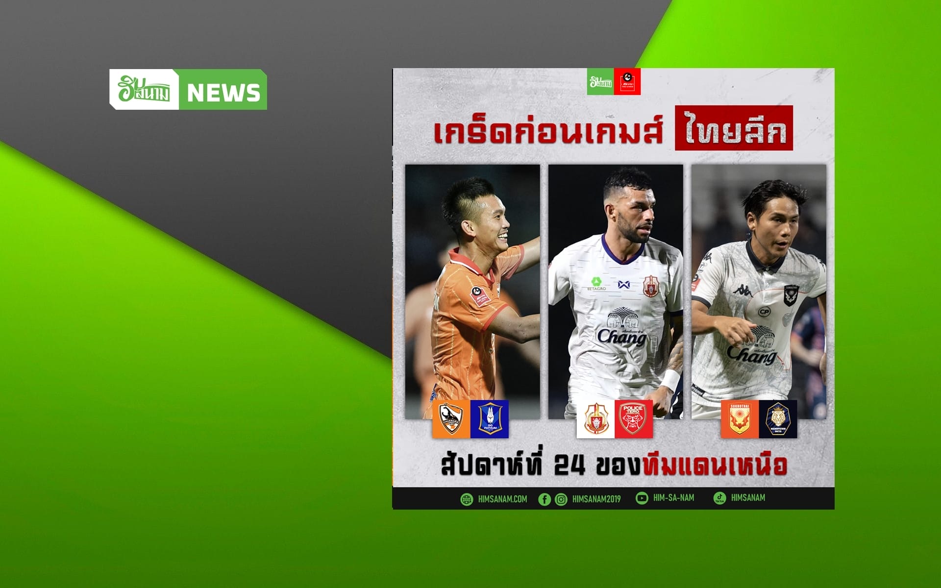 เกร็ดก่อนเกมศึกไทยลีก แมทช์เดย์ที่ 24