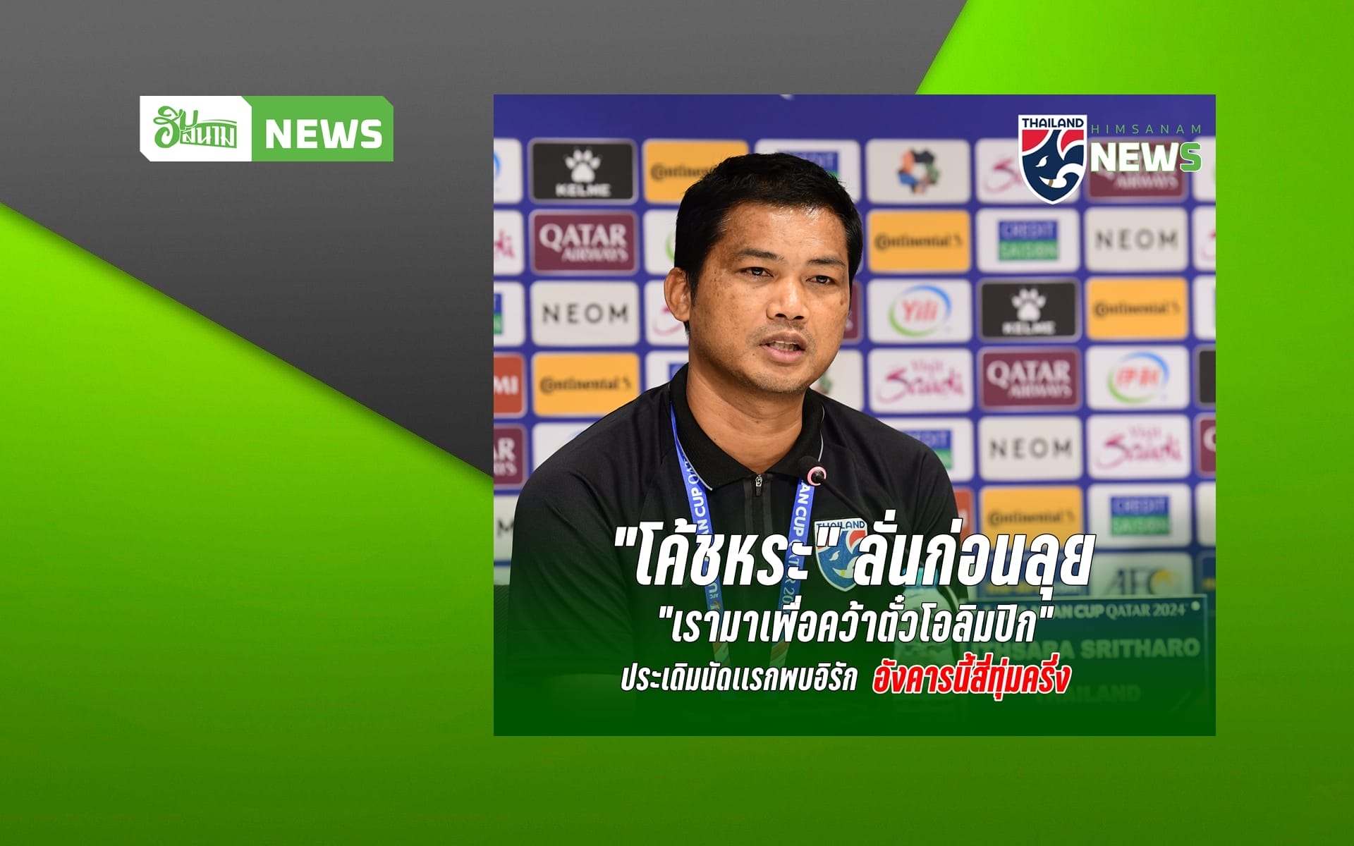 "โค้ชหระ" ลั่นก่อนลุย "เรามาเพื่อคว้าตั๋วโอลิมปิก"