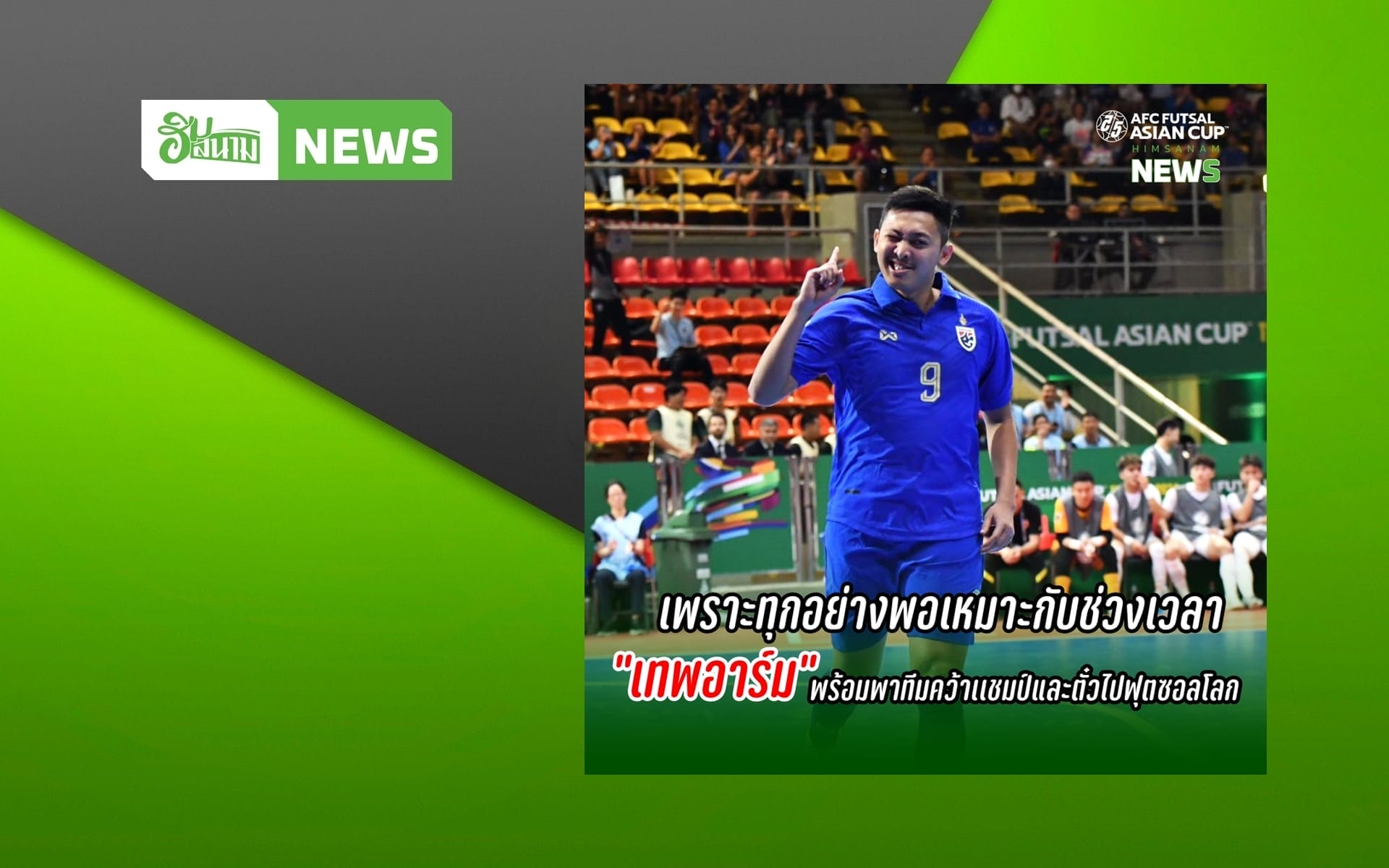 "เทพอาร์ม" ลั่นพร้อมพาทีมคว้าเเชมป์เอเชีย และ คว้าตั๋วไปฟุตซอลโลก