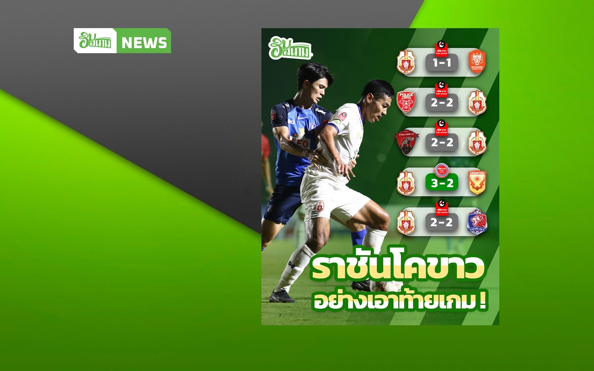 ฮิมสนาม STAT : ราชันโคขาว อย่างเอาท้ายเกม!