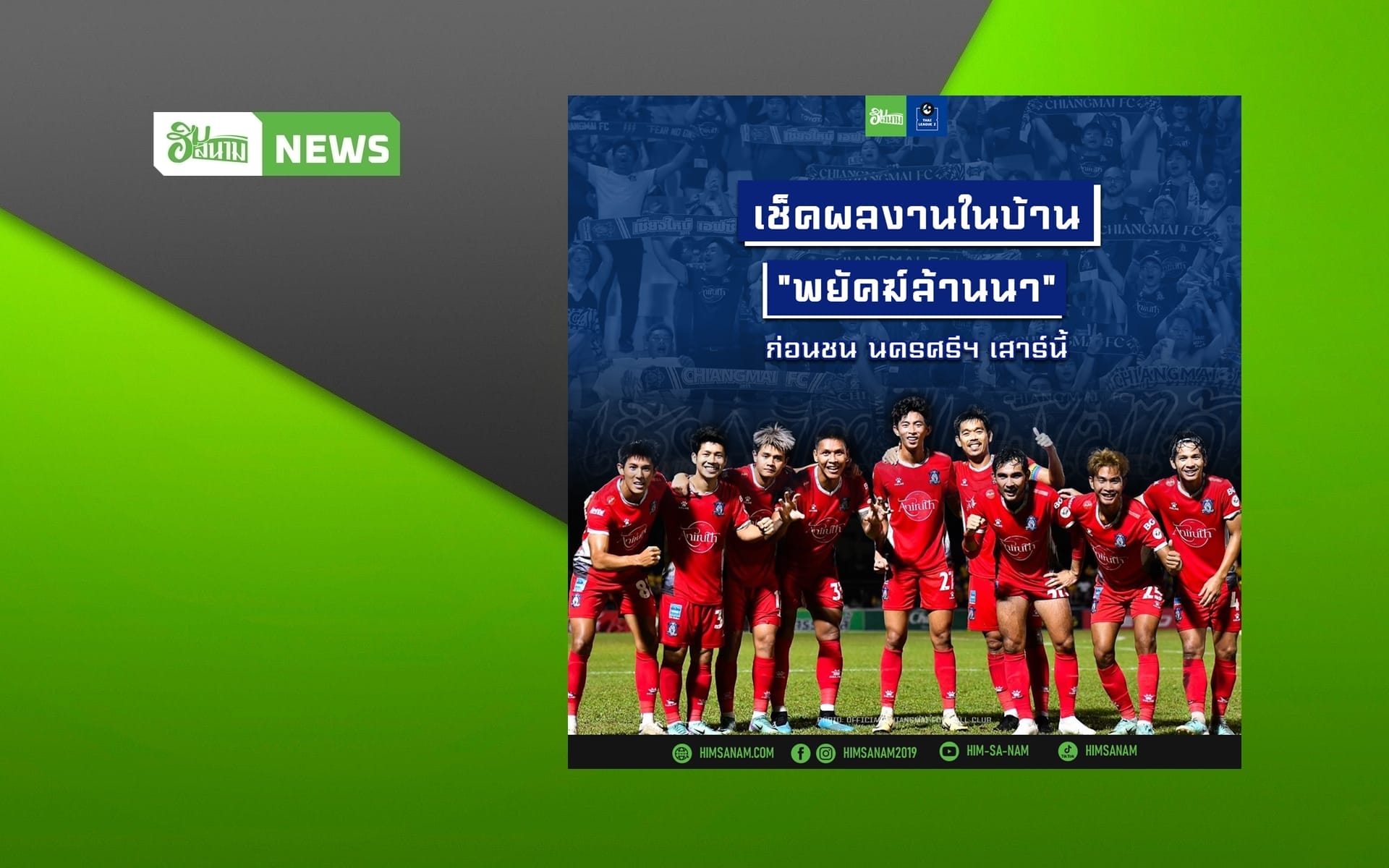 เช็กสถิติ ผลงานในบ้านของ “พยัคฆ์ล้านนา”