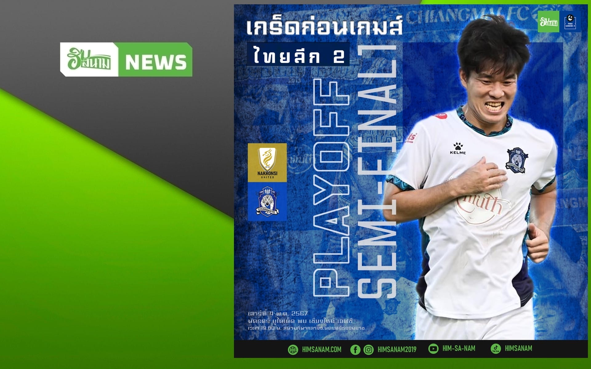 เกร็ดก่อนเกมส์ : "พยัคฆ์" จะบุกเสมอ แบบมีสกอร์