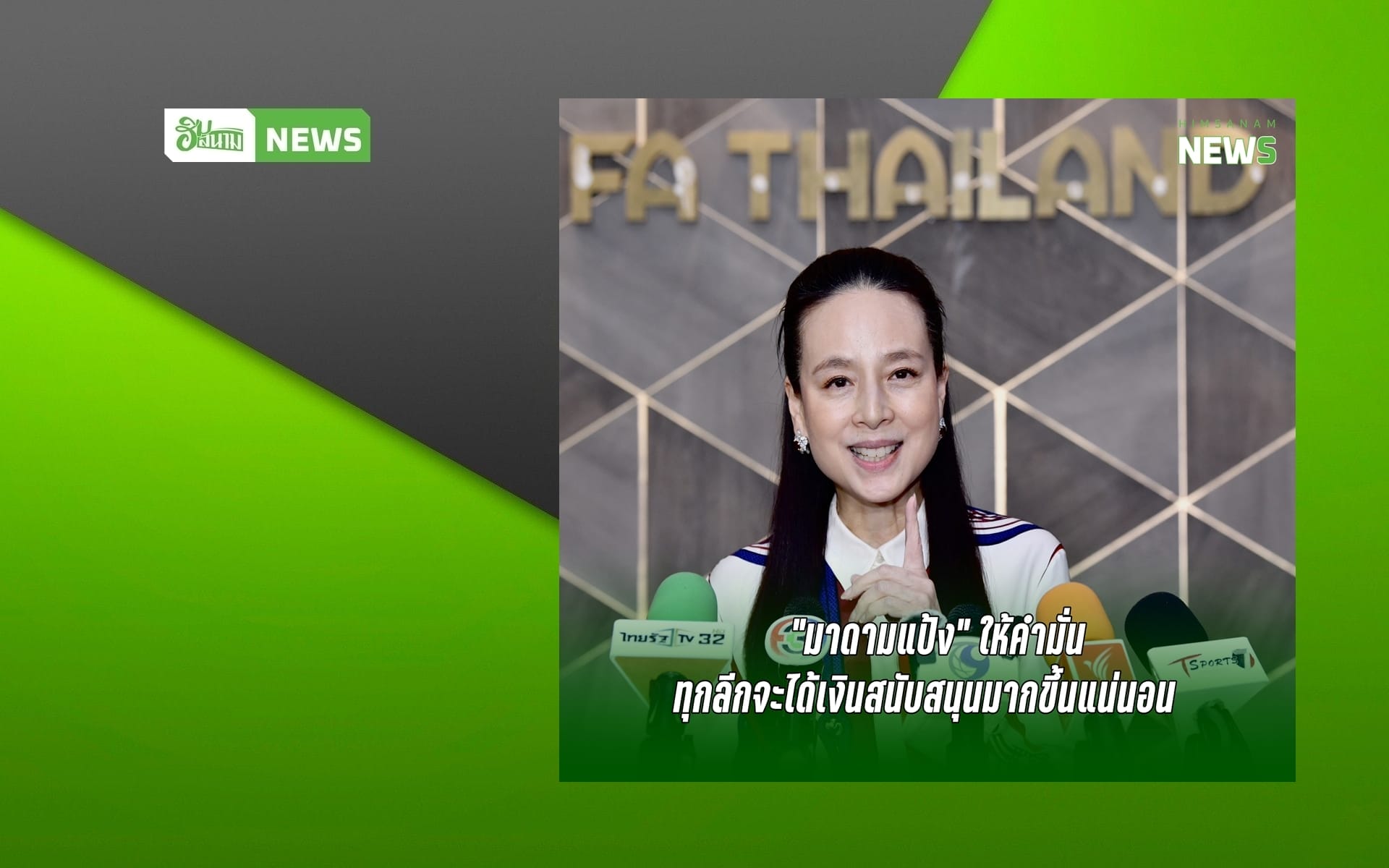 “มาดามแป้ง” เผย ทุกลีกจะได้เงินสนับสนุนมากขึ้นแน่นอน